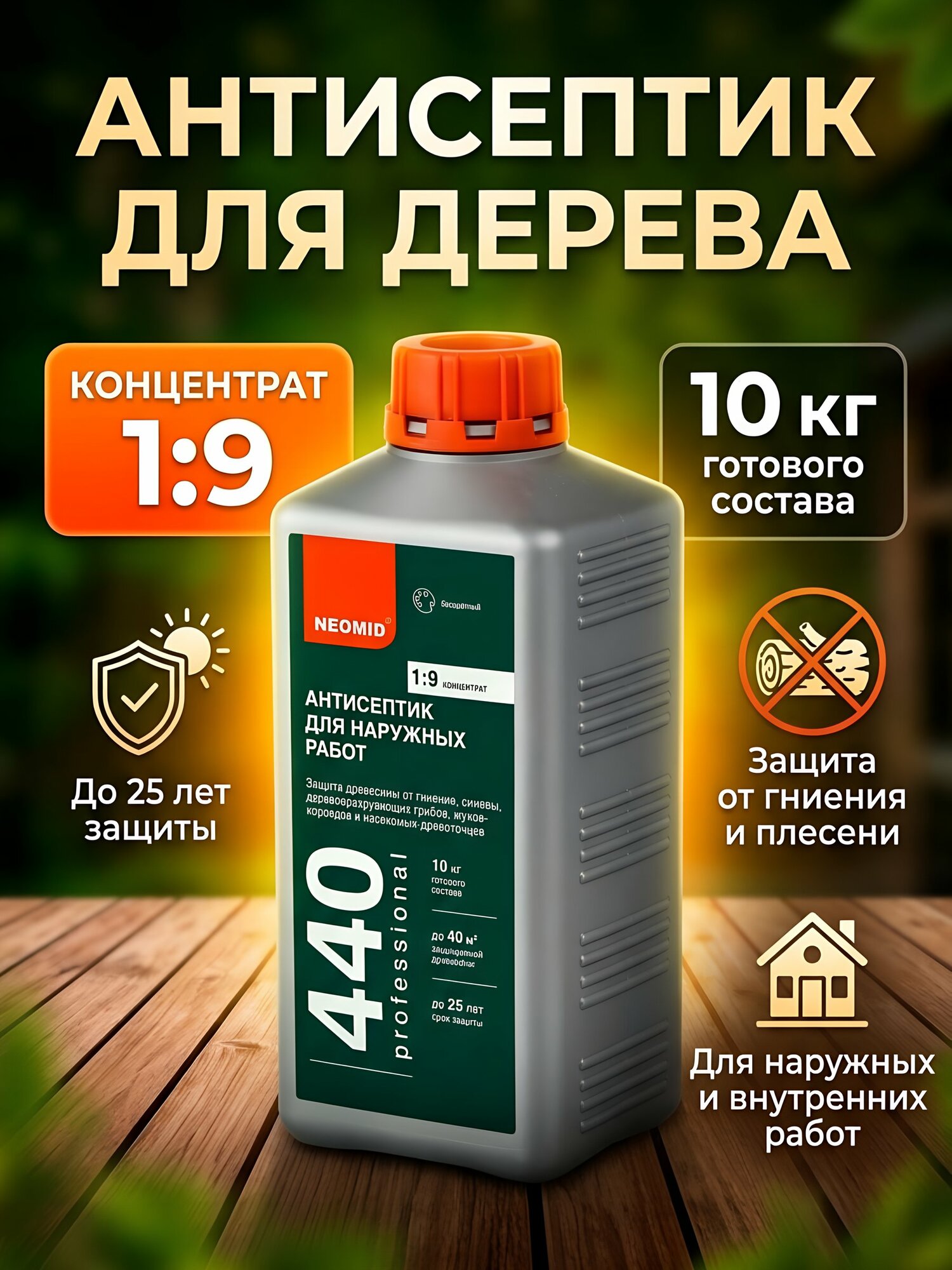 Антисептик Neomid 440 для дерева, концентрат 1:9, 1 кг. Профессиональная защита от плесени для внутренних работ, бесцветный.