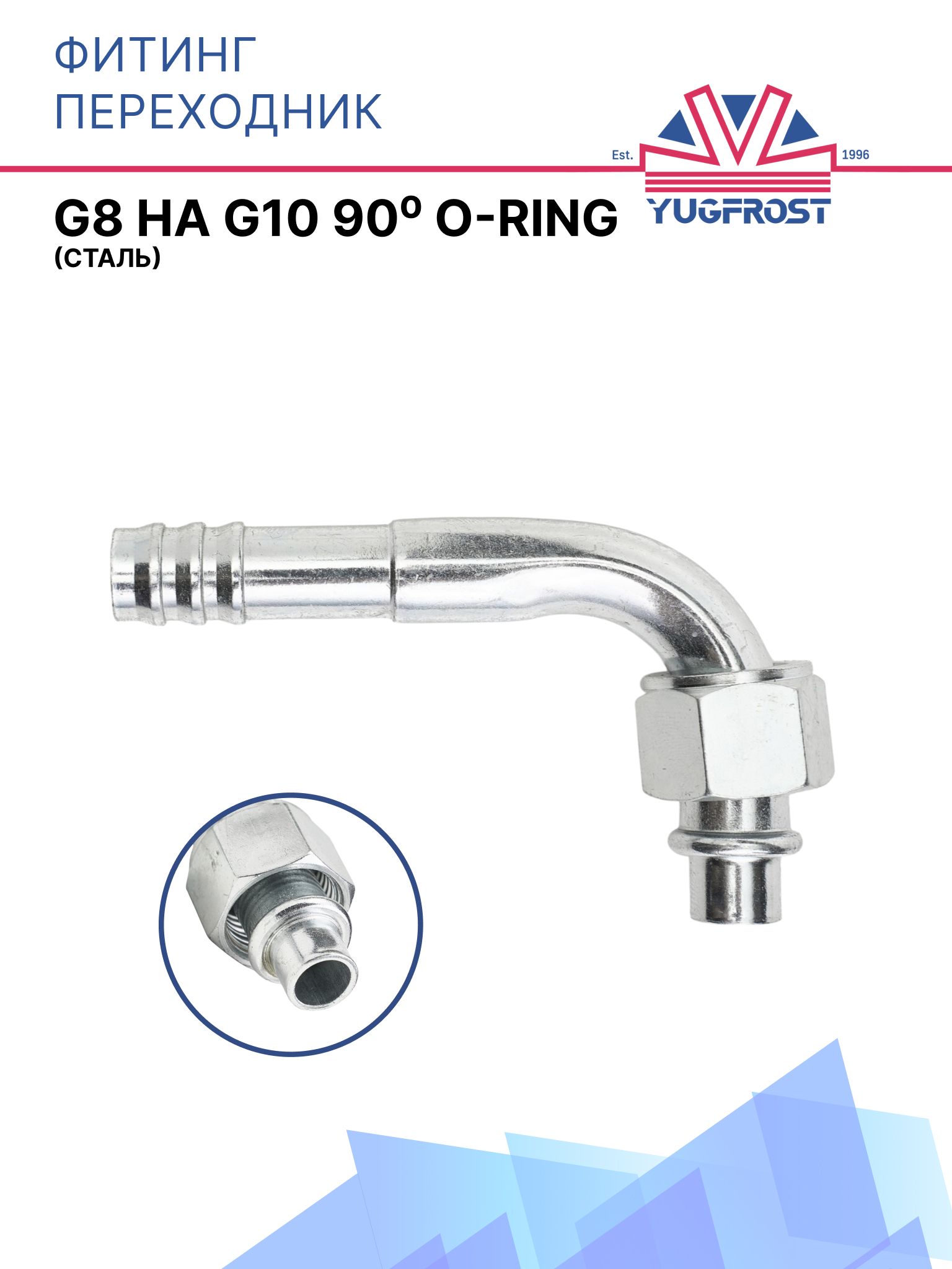 Переходник G8 на G10 90 O-RING (сталь)
