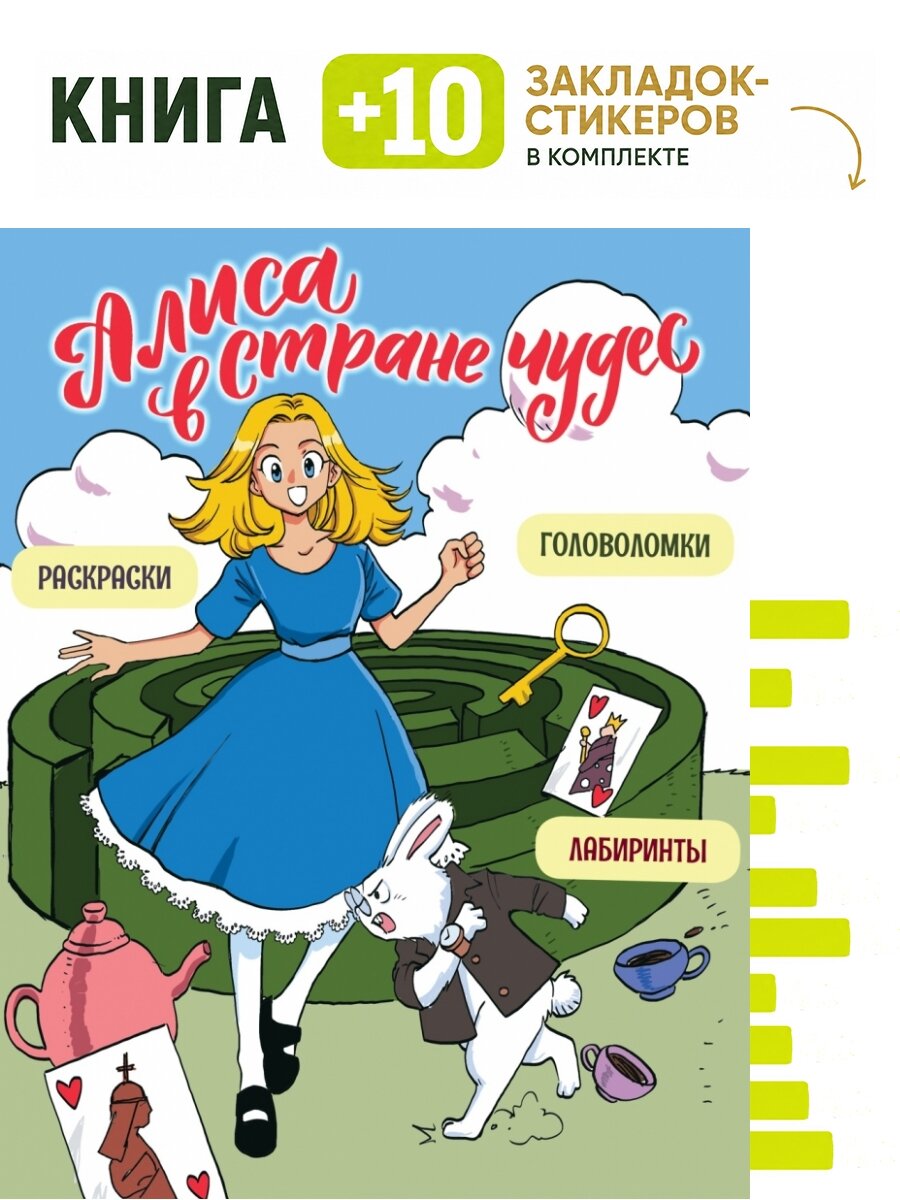 Алиса в Стране чудес. Головоломки, лабиринты, раскраски. Комплект: книга + 10 закладок-стикеров