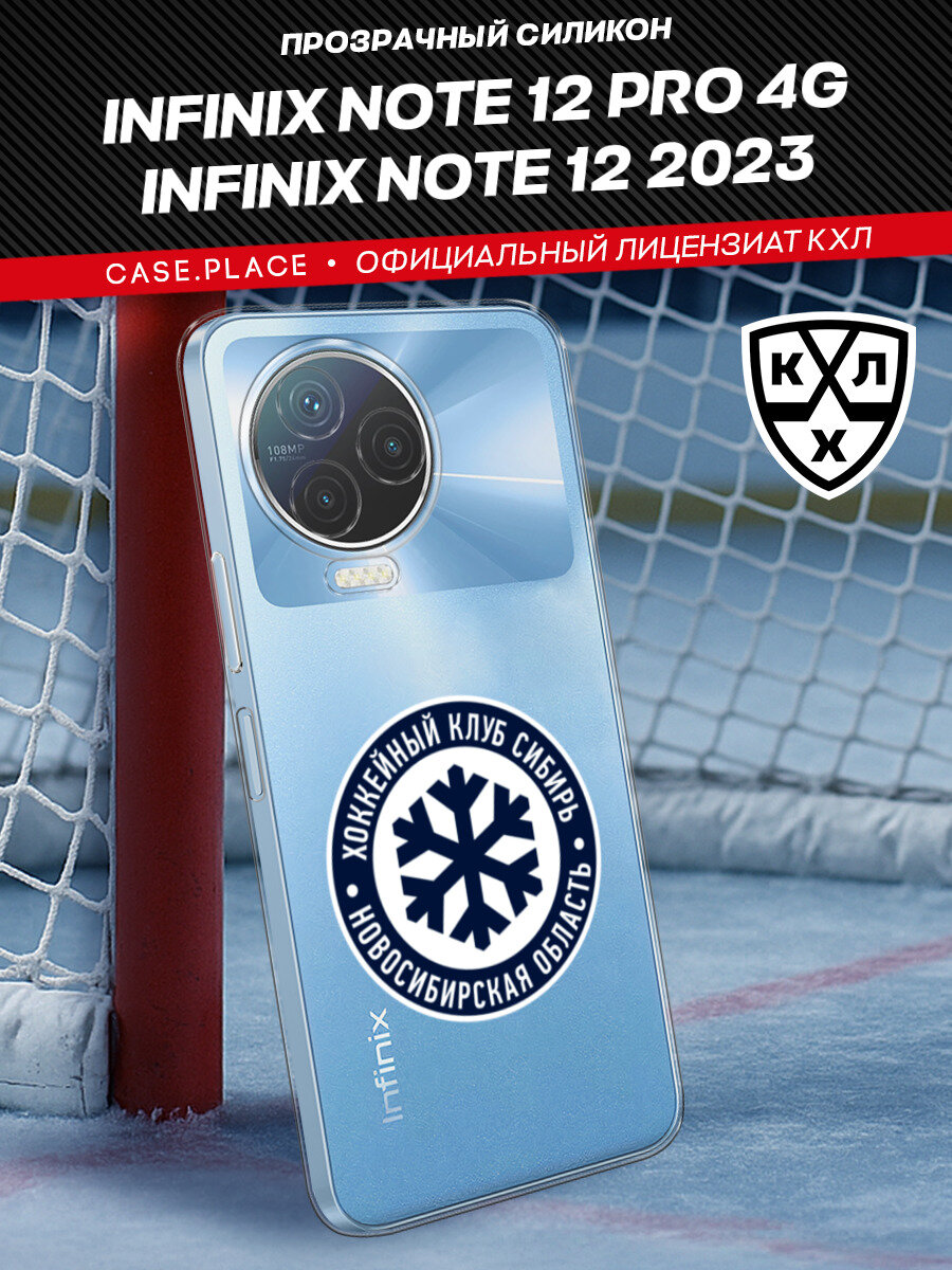 Чехол на Infinix Note 12 Pro 4G/Note 12 2023 / Инфиникс Нот 12 Про 4G/Нот 12 2023 с принтом КХЛ Сибирь 2, прозрачный