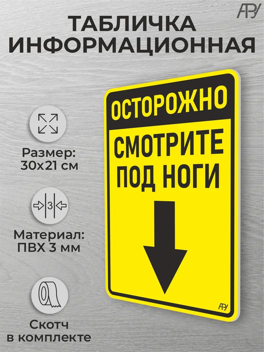 Табличка на дверь Осторожно, смотрите под ноги