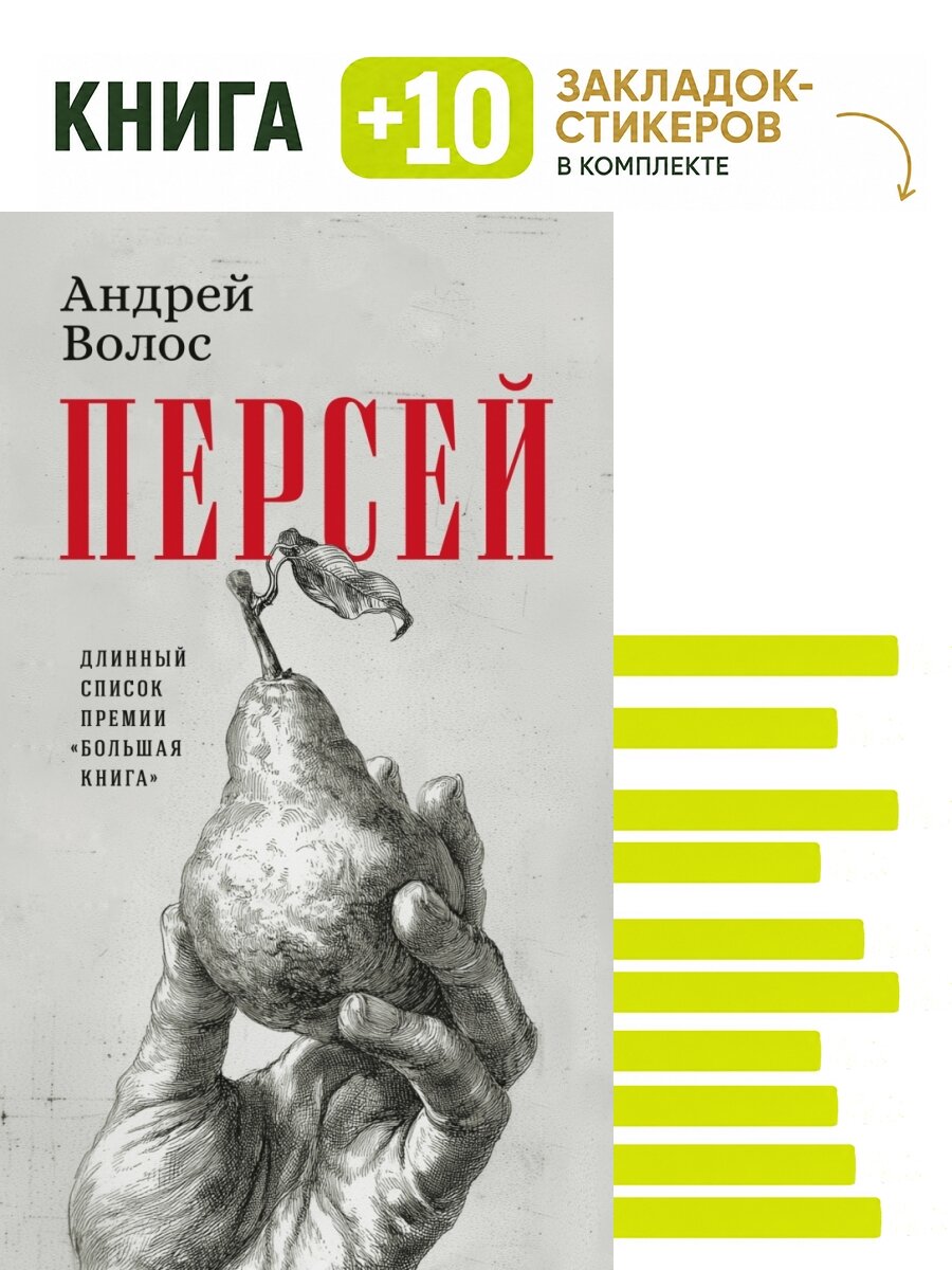 Персей. Комплект: книга + 10 закладок-стикеров