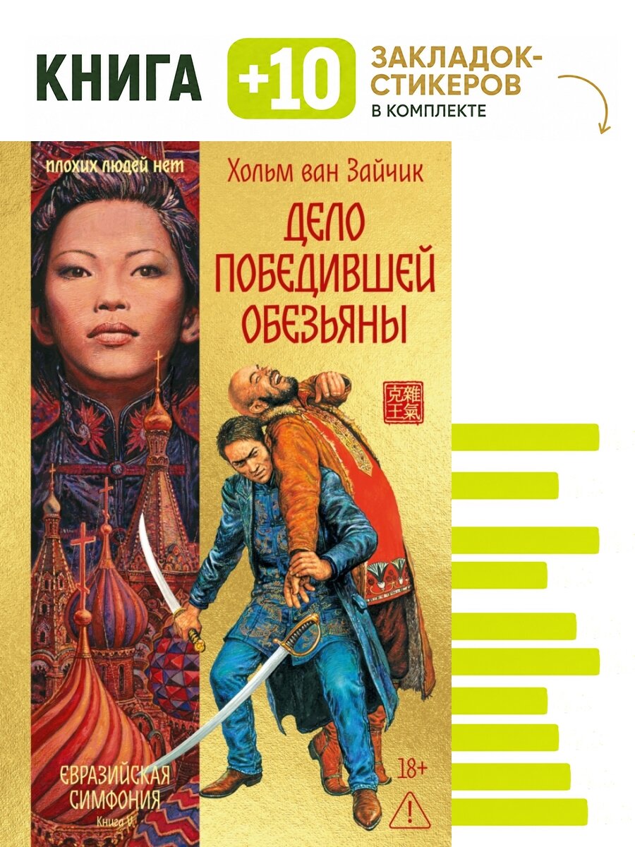 Дело победившей обезьяны. Комплект: книга + 10 закладок-стикеров