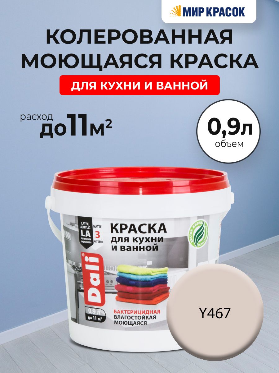 DALI краска колерованная для кухни и ванной, акриловая, моющаяся, глубокоматовая, цвет: Y467 (0,9л)