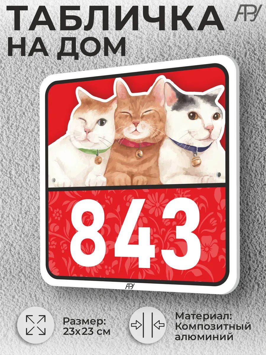 Адресные таблички с номером дома с котиками №843