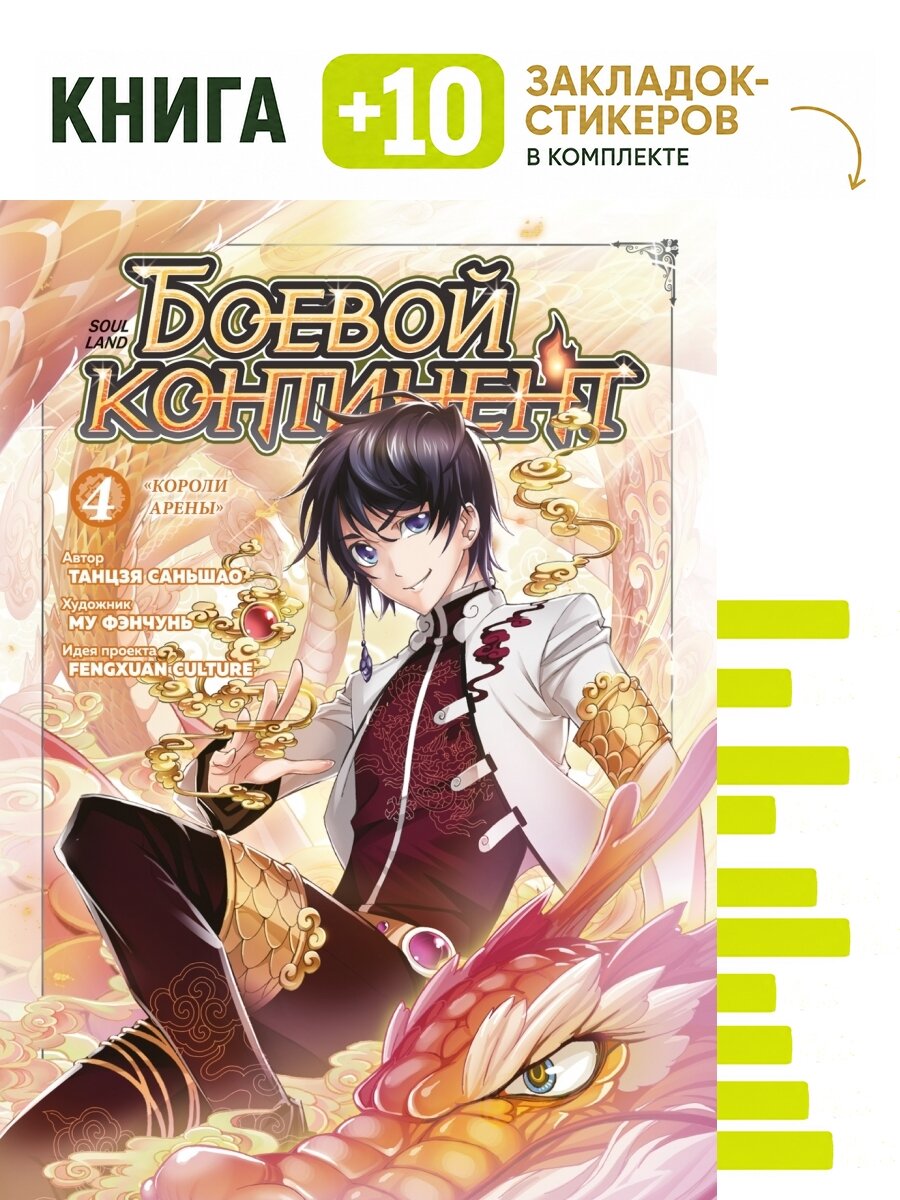 Боевой континент. Кн. 4. "Короли арены". Комплект: книга + 10 закладок-стикеров