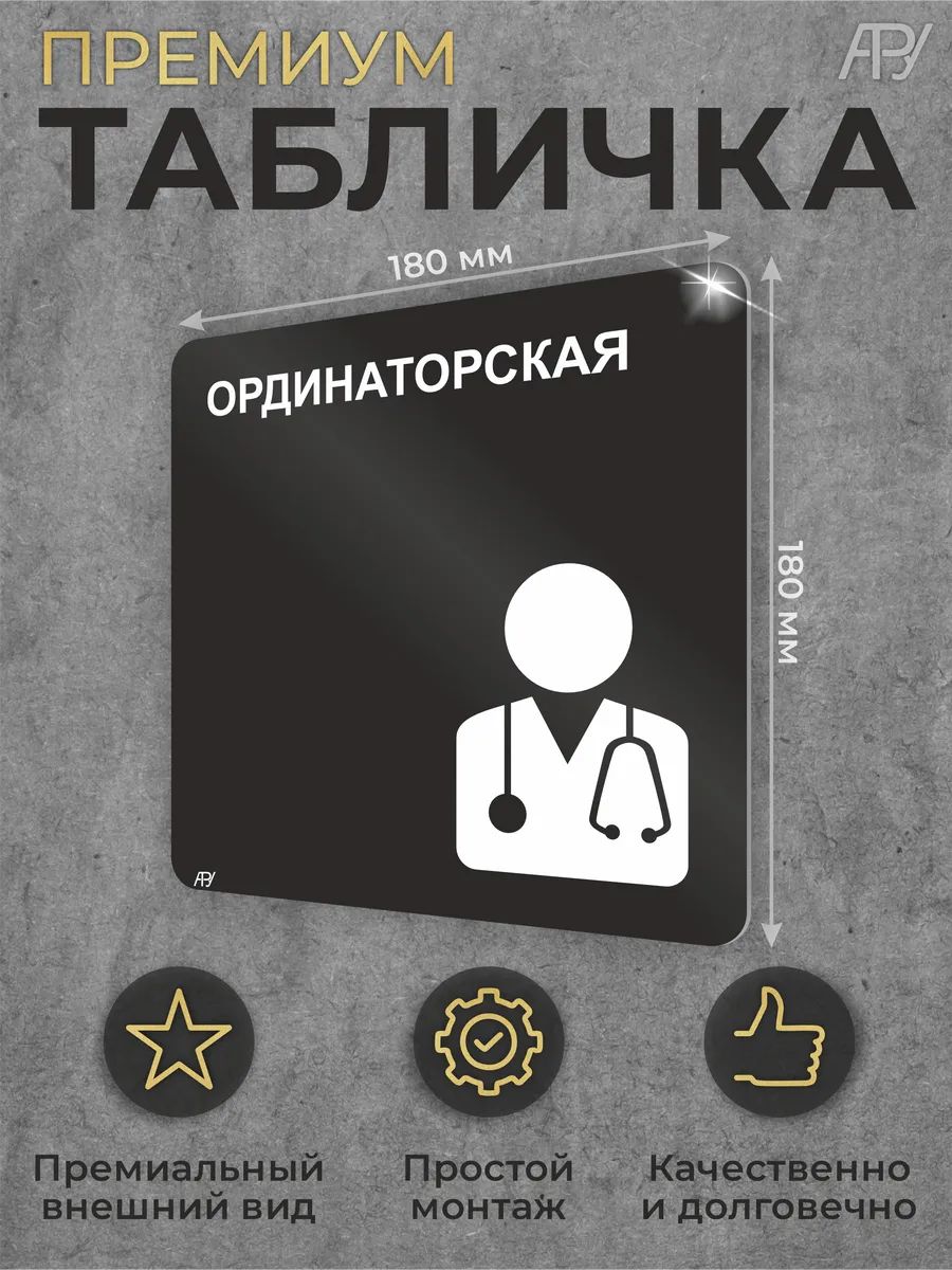 Черная табличка "Ординаторская" квадратная