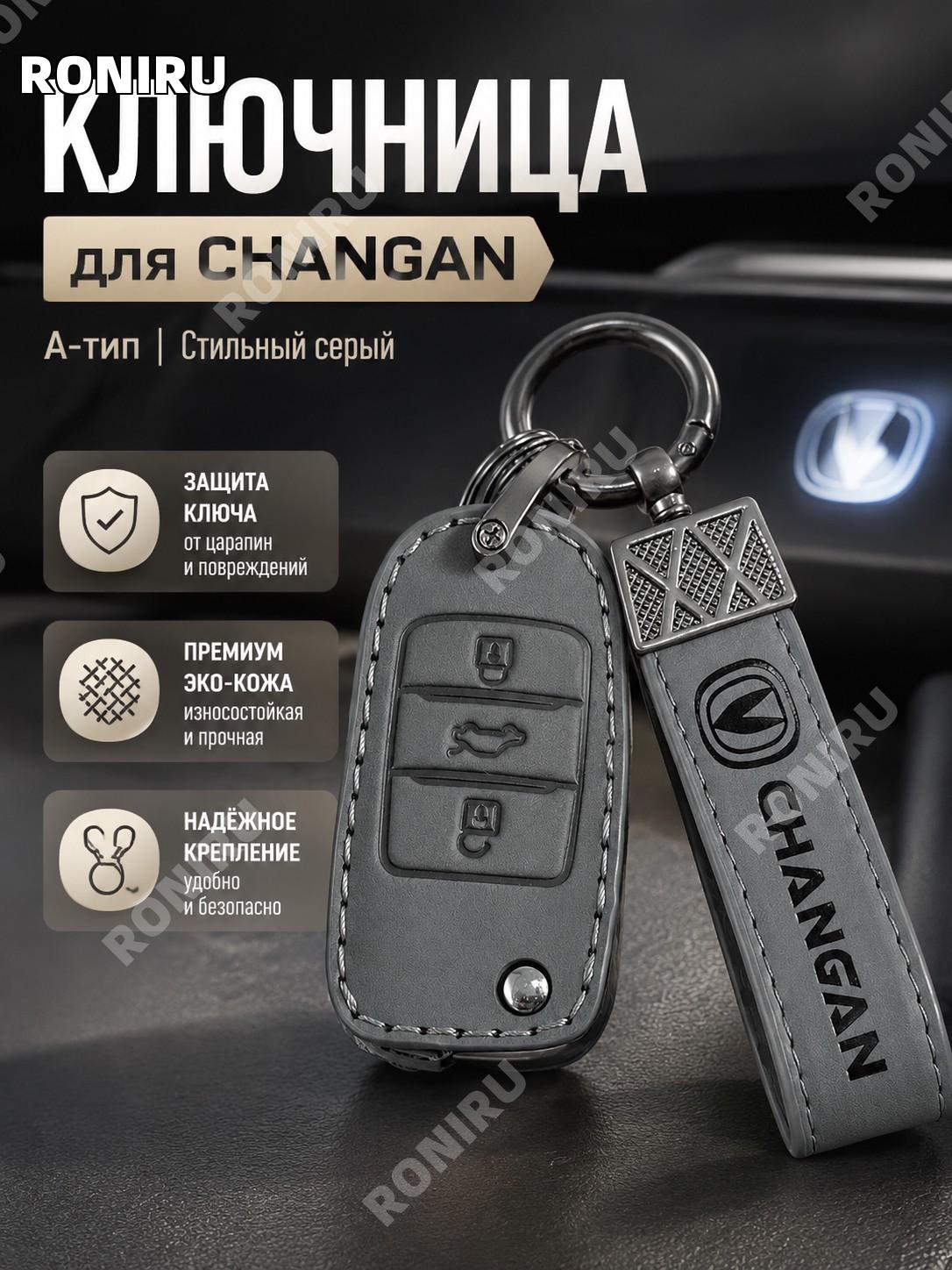Чехол для ключа Чанган серый с брелоком из синтетической кожи