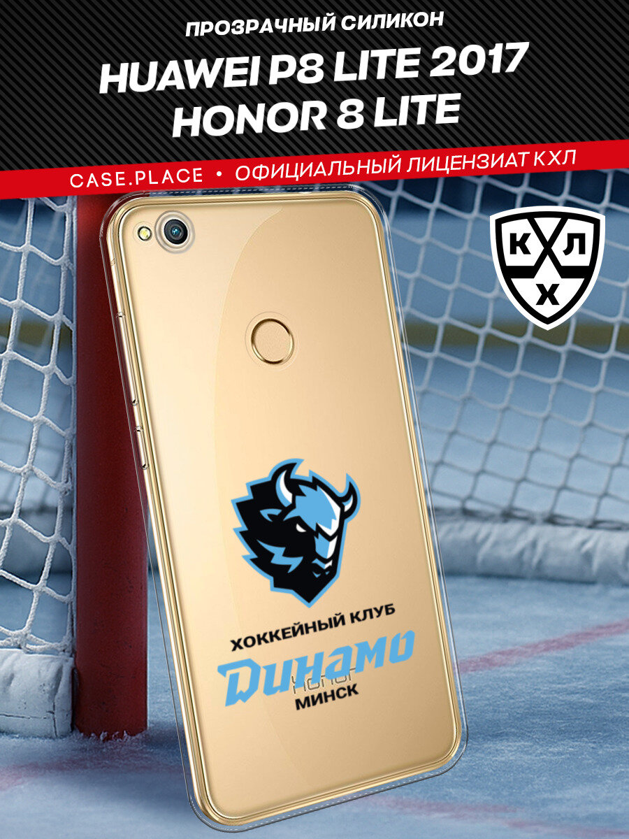Чехол на Honor 8 Lite/P8 Lite 2017 / Хонор 8 Лайт с принтом КХЛ Клуб Динамо, прозрачный