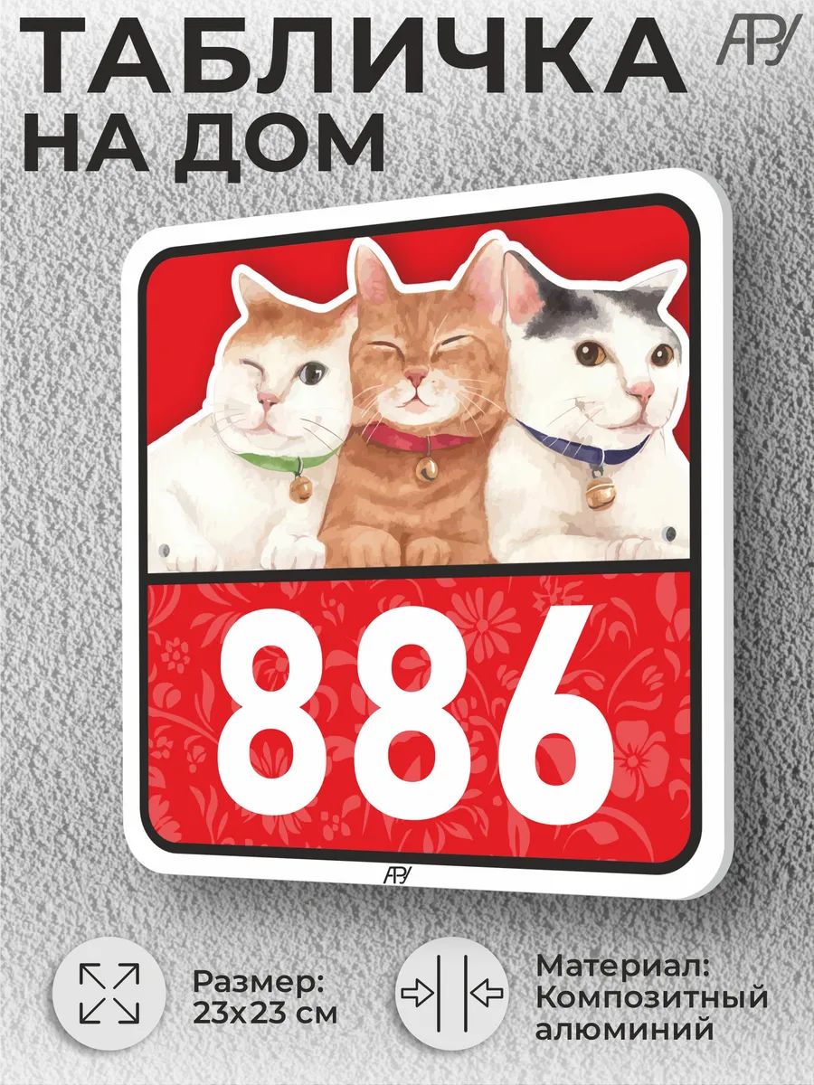 Адресные таблички с номером дома с котиками №886
