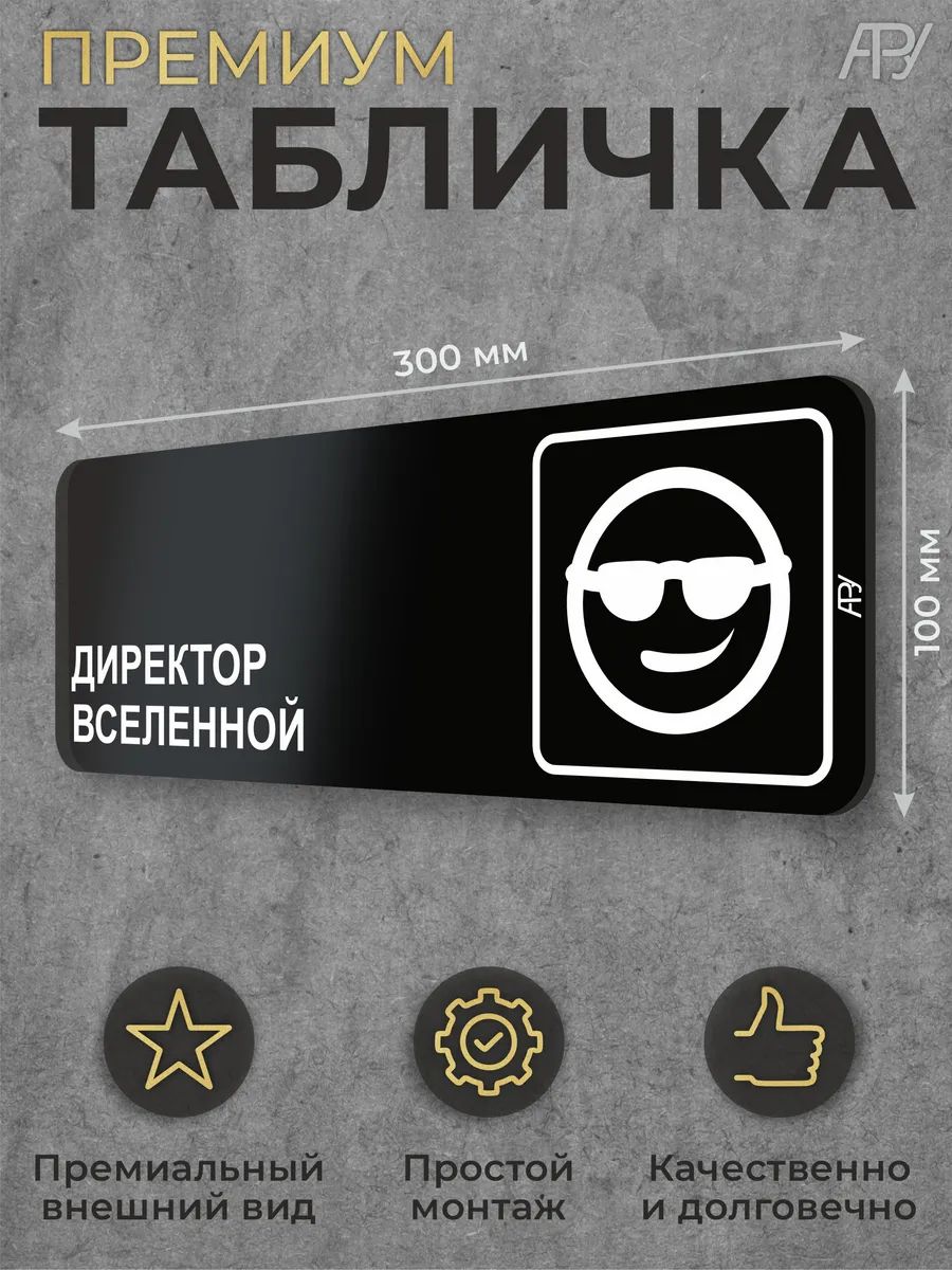 Черная табличка кабинета "Директор вселенной"