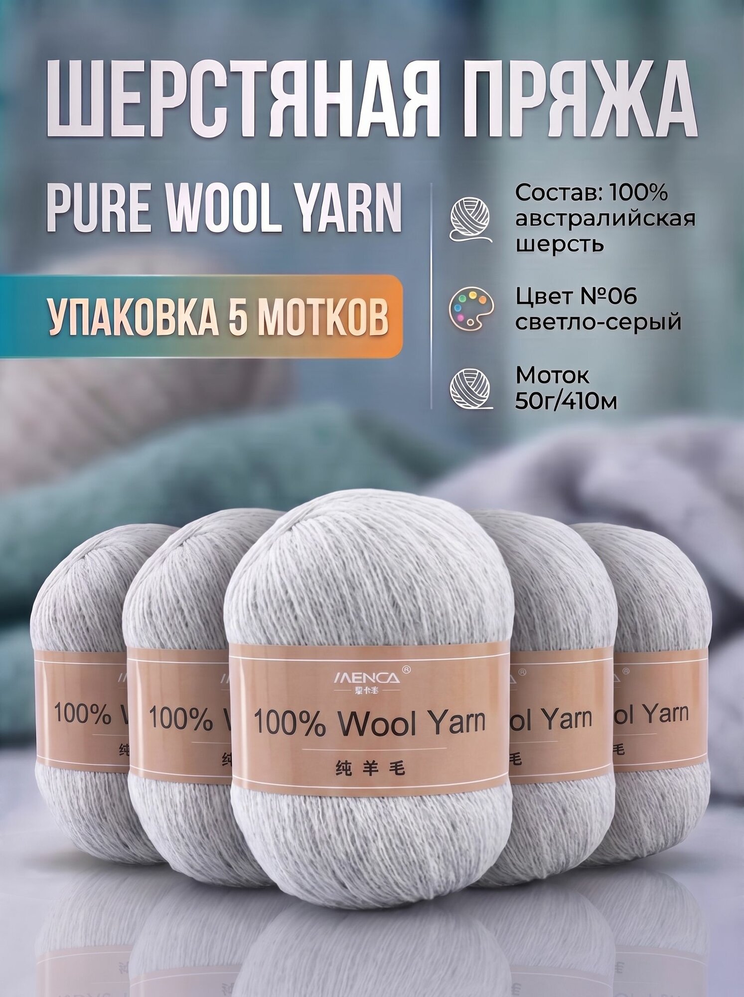 Шерстяная пряжа для вязания Pure Wool, цв.06 светло-серый, 5 мотков