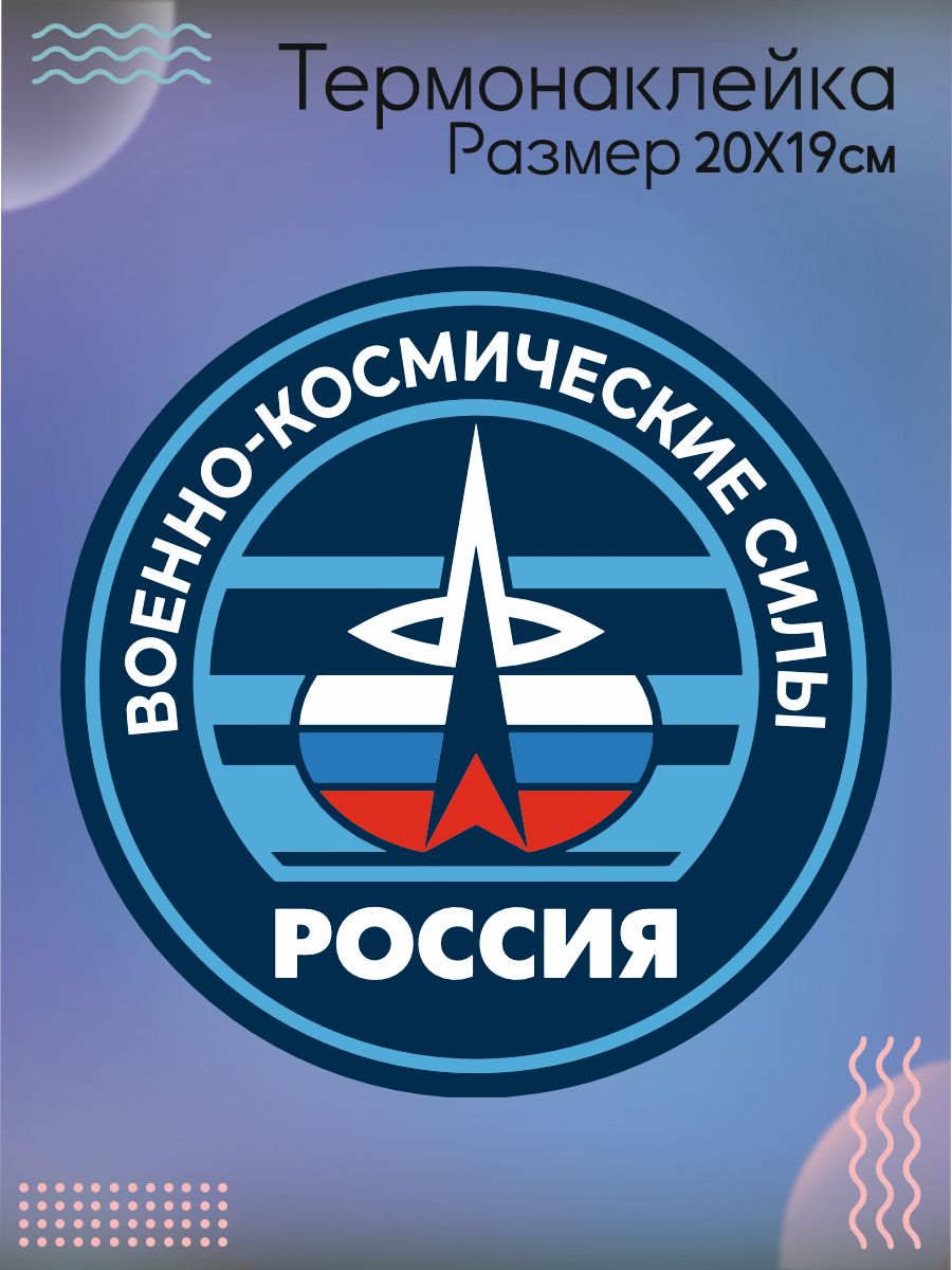 Термонаклейка на одежду Военно-космические силы ВКС