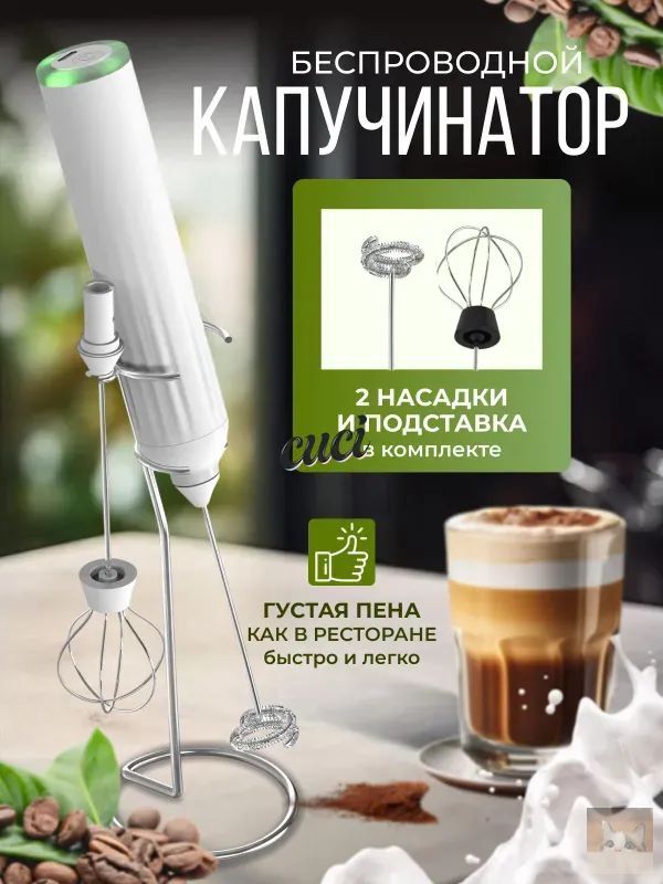 Электрический капучинатор