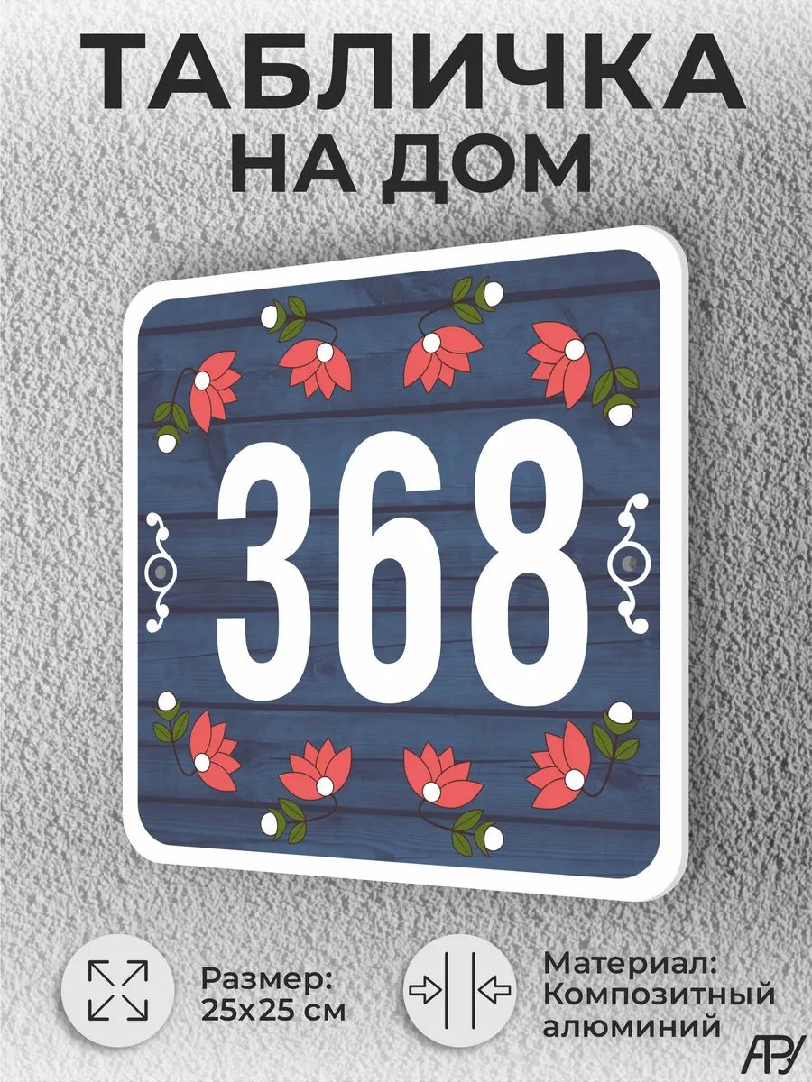 Адресная табличка с номером дома "литая" №1368 (имитация)