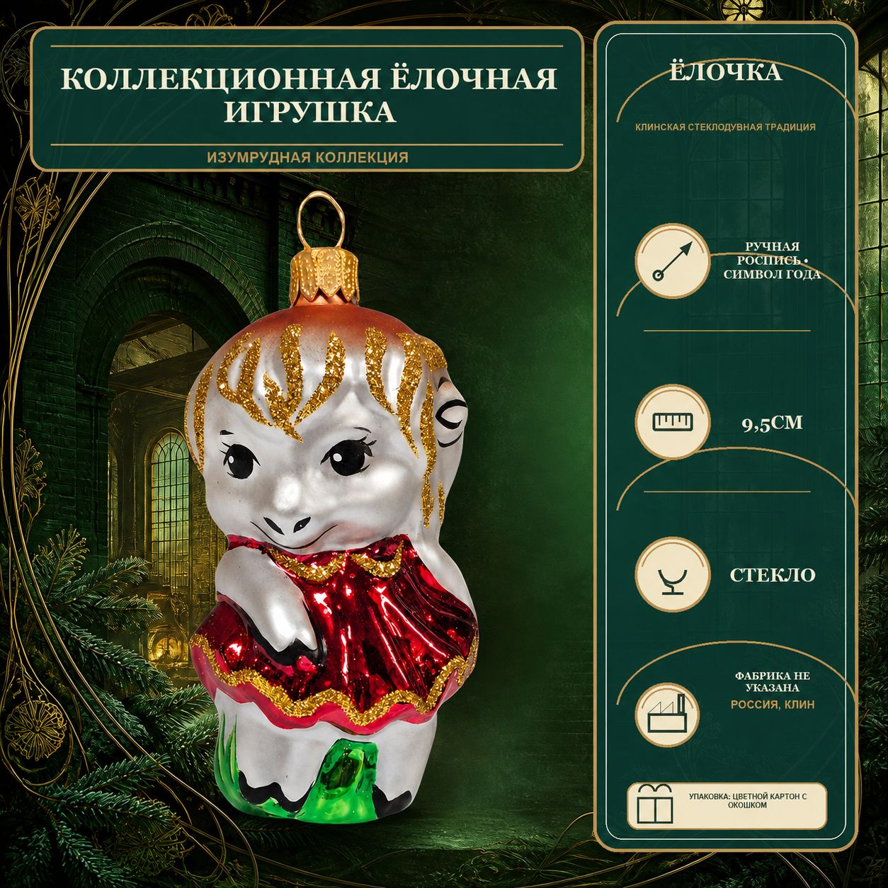 Елочная игрушка Украшение "Козочка" 9.5см