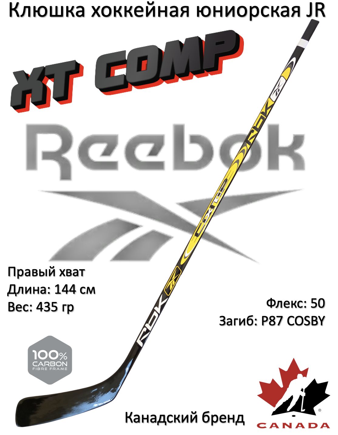 Клюшка хоккейная RBK XT COMP JR RH F50 P87 144 см 435 гр чёрный жёлтый