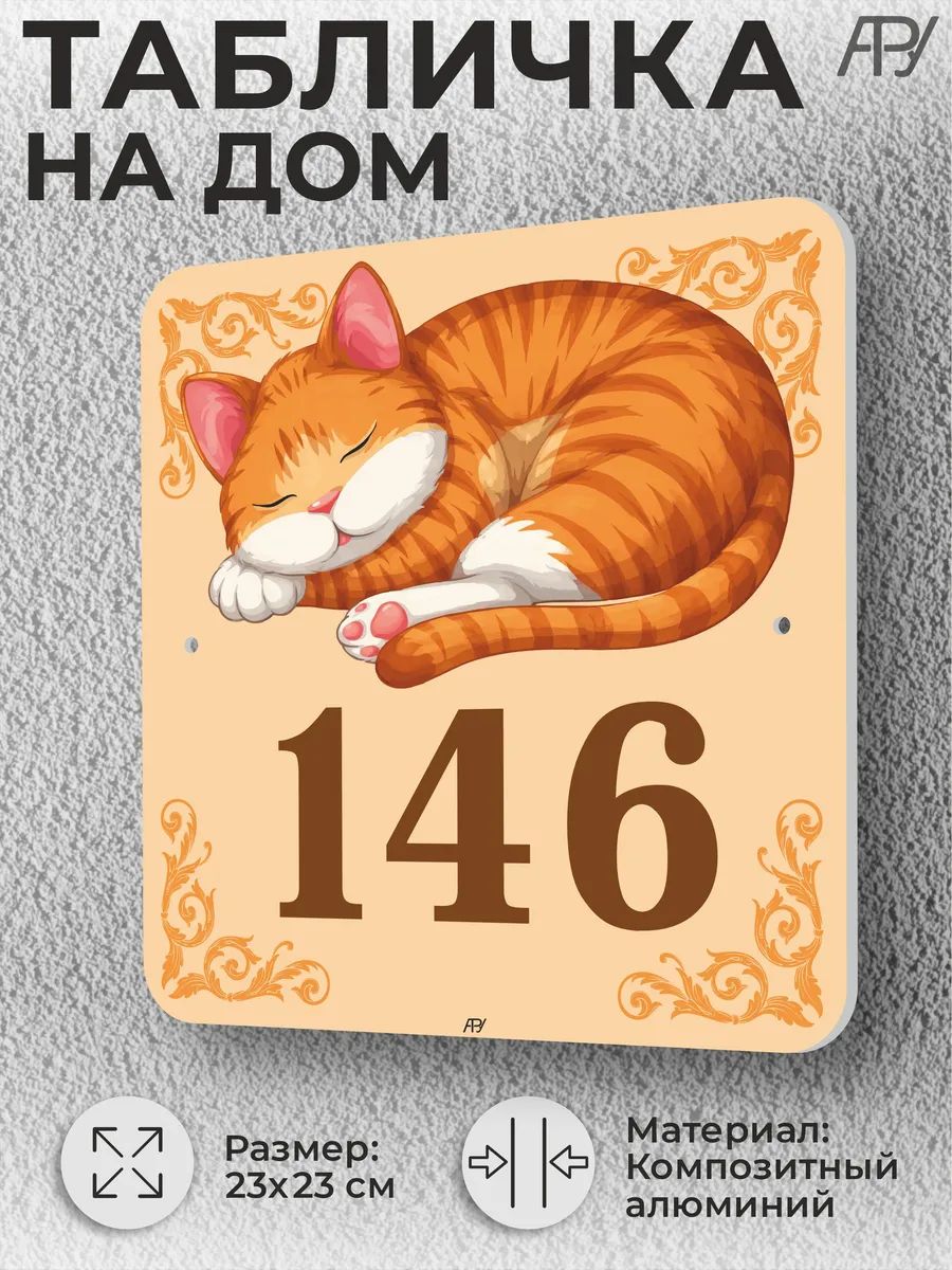 Адресная домовая табличка с номером дома "котенок" №146