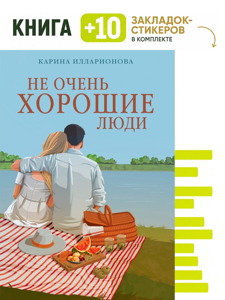 Не очень хорошие люди. Комплект: книга + 10 закладок-стикеров