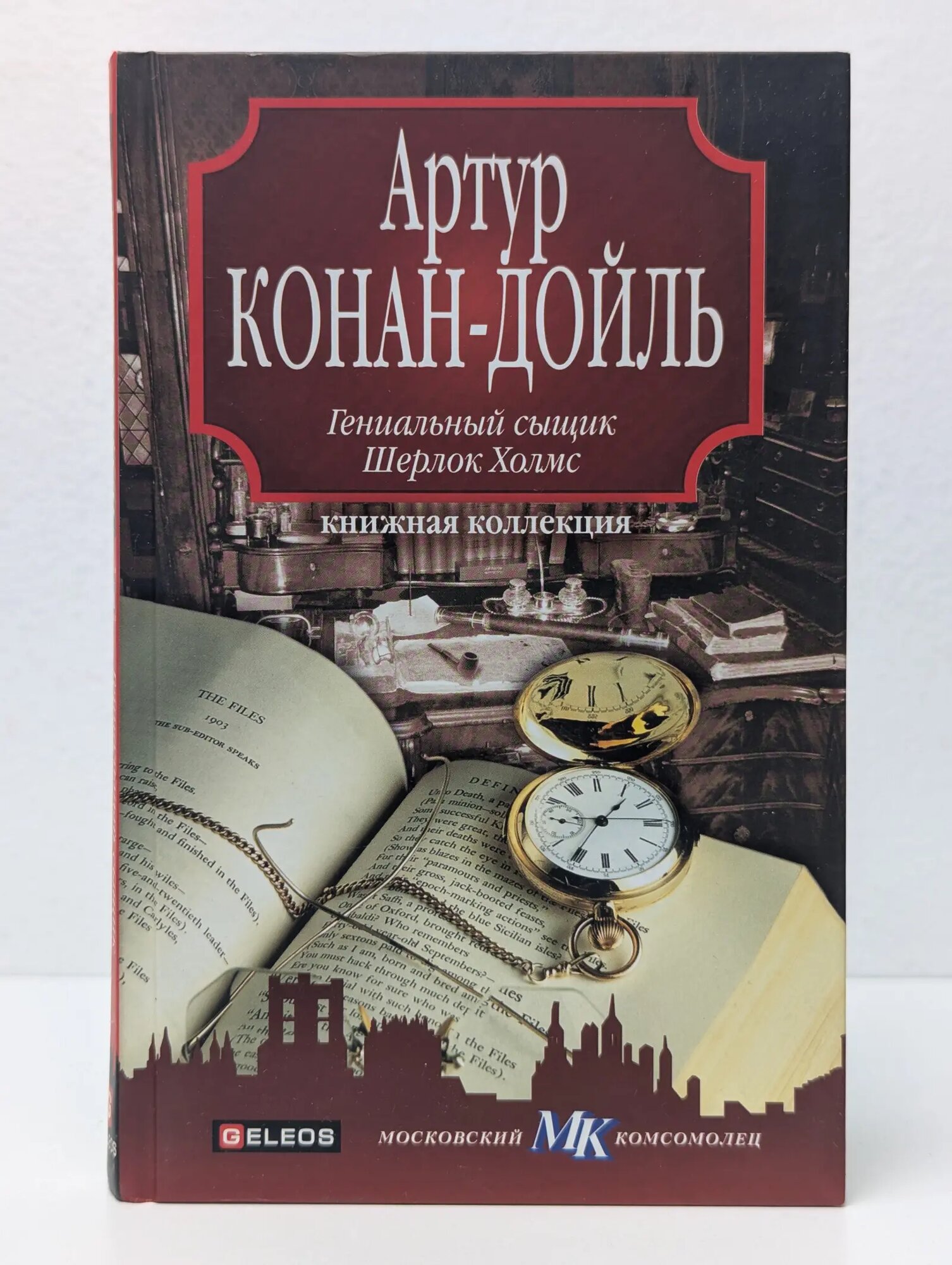 Гениальный сыщик Шерлок Холмс Конан Дойл Артур 2010