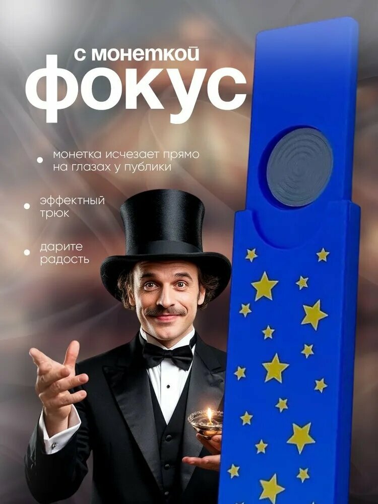 Фокус с монеткой, аксессуар для фокуса
