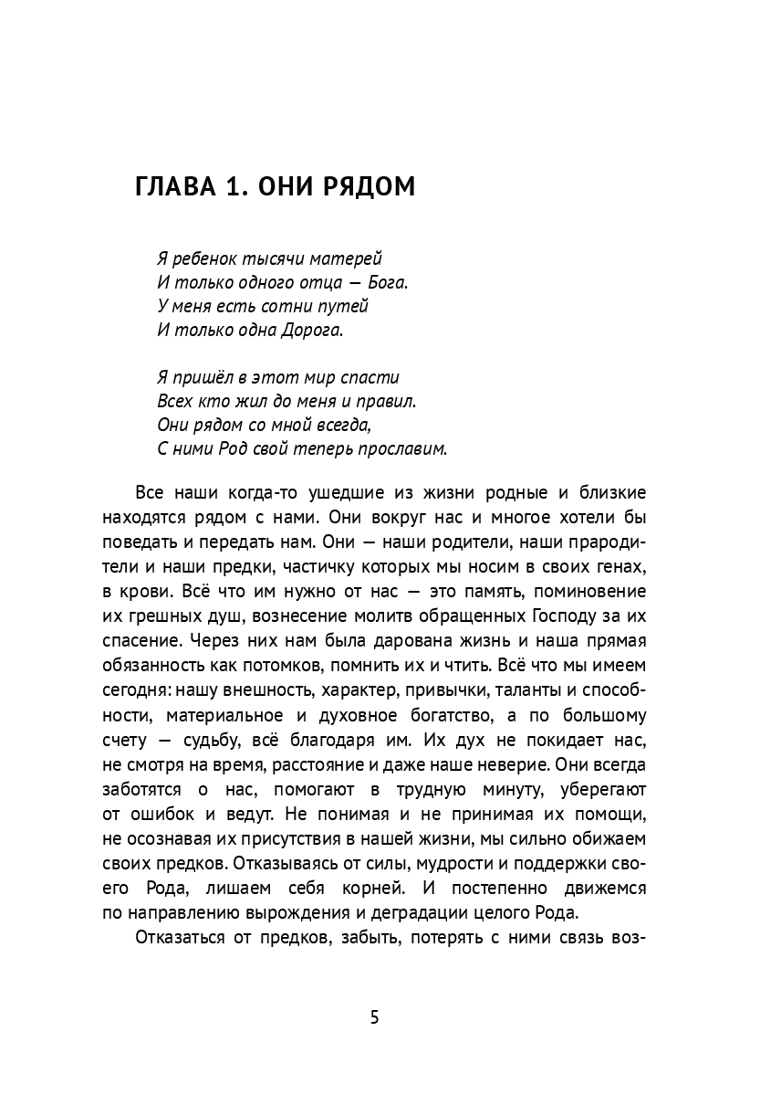 Путь предков. Сила Рода — фото 1