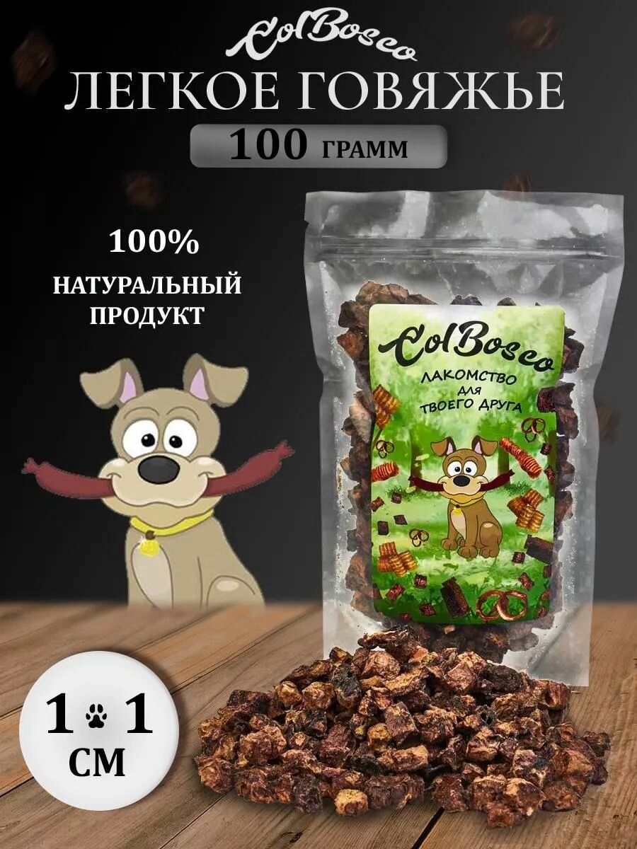 Легкое говяжье для собак сушеное ColBosco 100 гр, Лакомство для мелких крупных, средних пород, для дрессировки