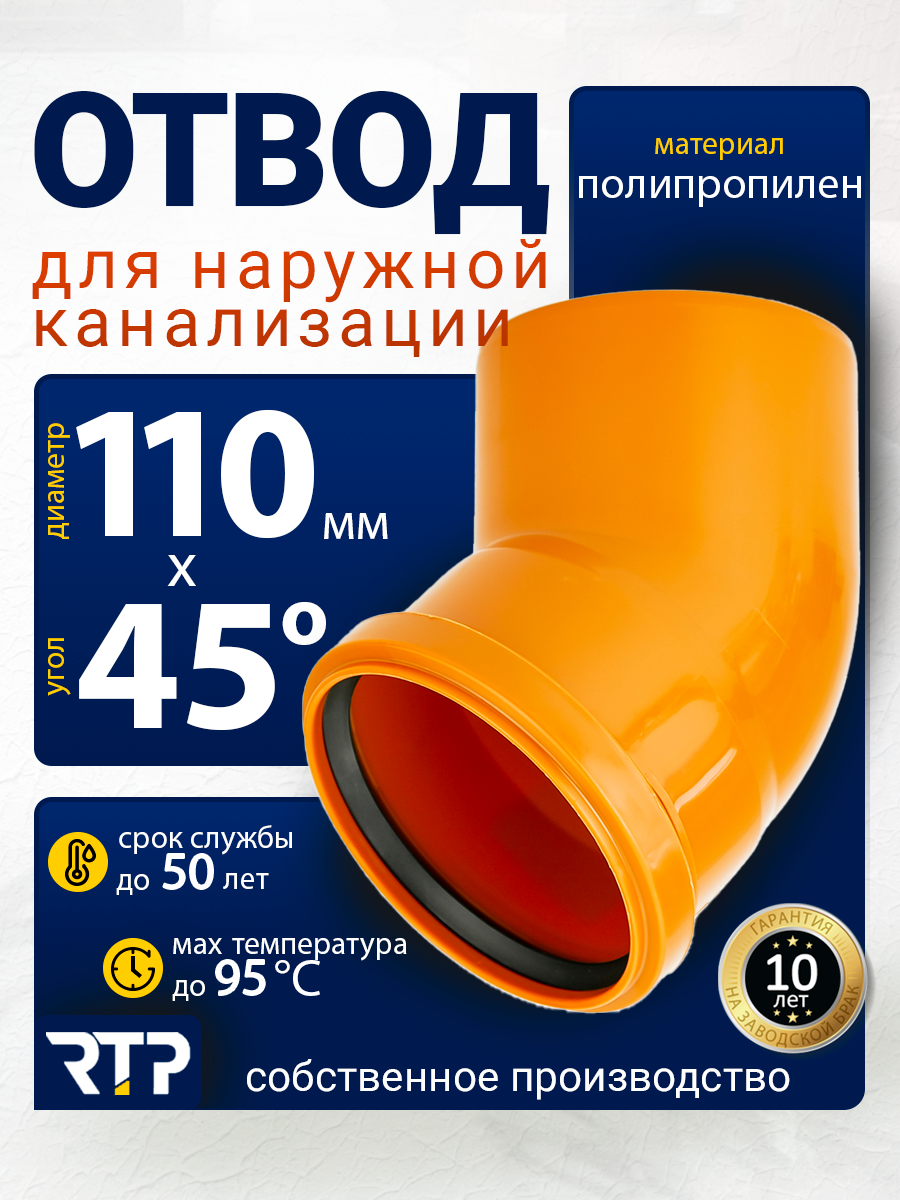 Отвод для наружной канализации, полипропилен, PP-R, ППР, D 110 х 45°, RTP