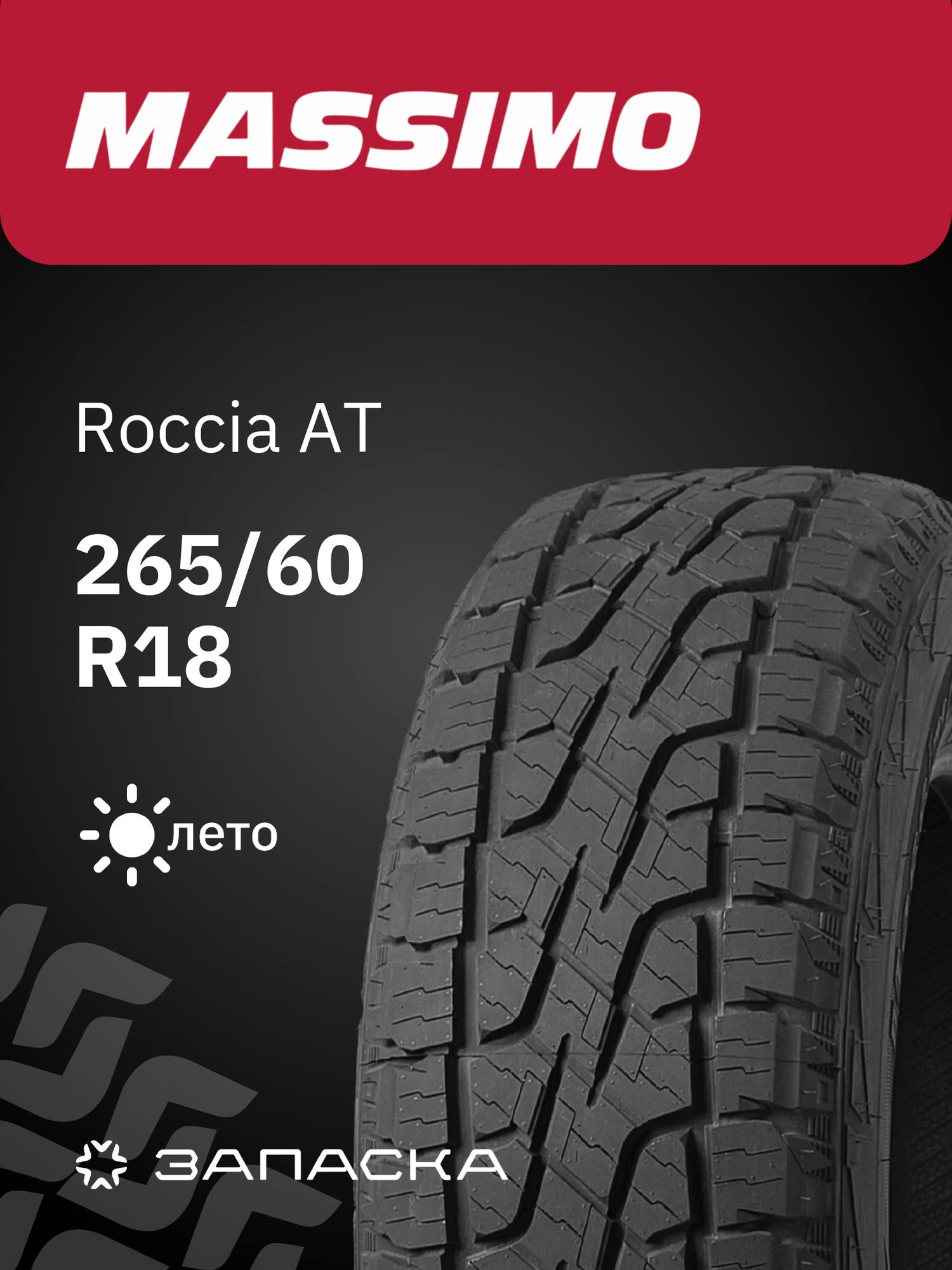Шины летние 265/60R18 Massimo Roccia AT 110H для легкового транспорта