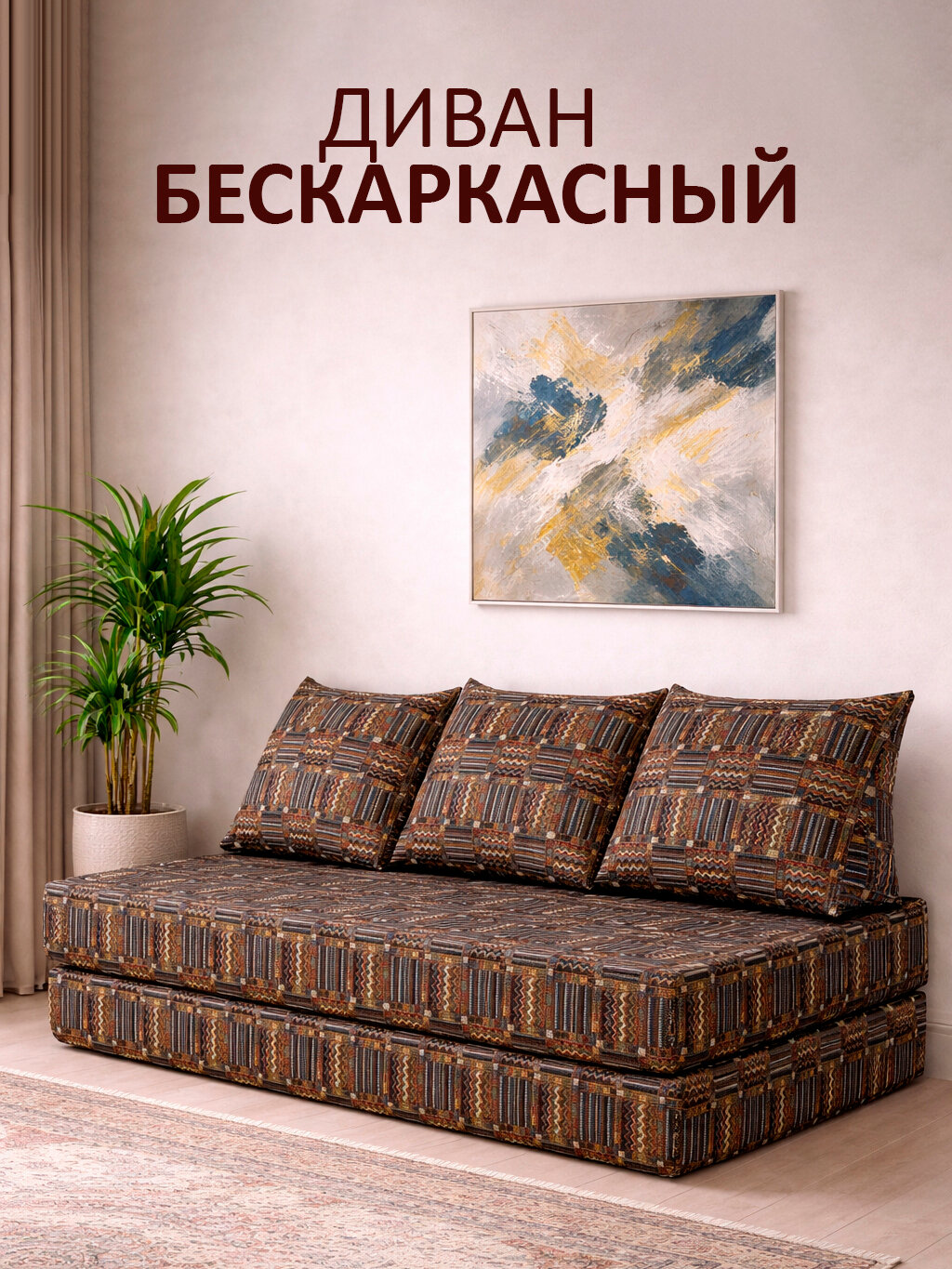 Диван Ля Нэж "Мексика" бескаркасный, чехол гобелен, пенополиуретан, 160×200×40 см