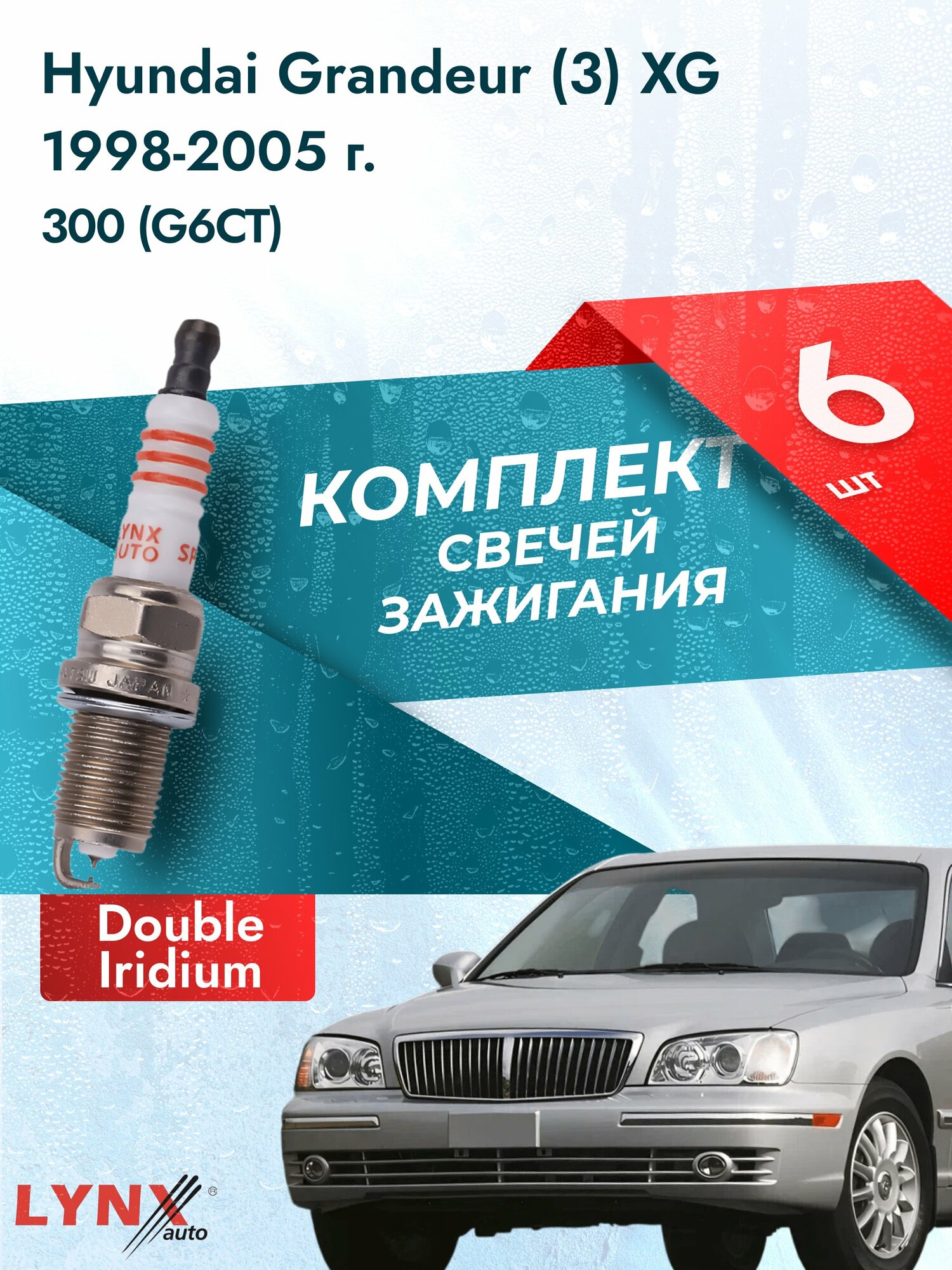 Свечи зажигания на Hyundai Grandeur (3) XG 1998-2005г./ комплект 6 шт. Двигатель 300 (G6CT) SP-111/ LYNXauto