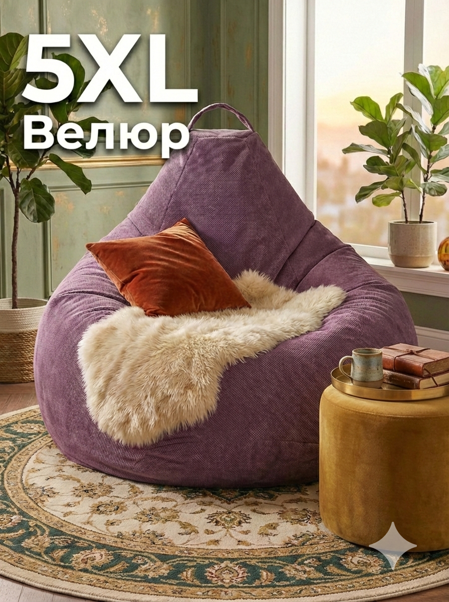 Кресло-мешок Пуффбери «Груша», размер 5XL большой, Велюр Лиловый