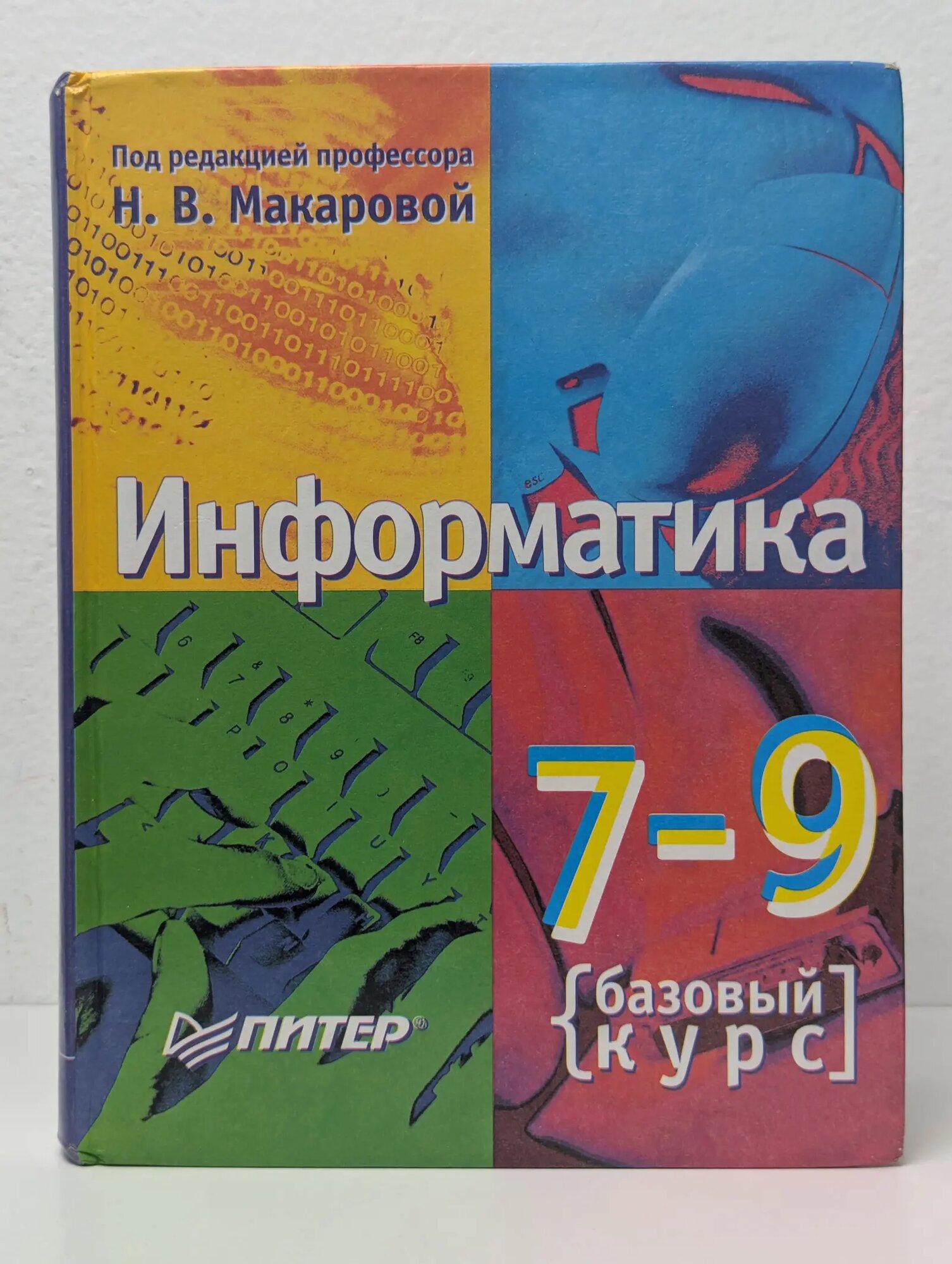 Информатика. 7-9 класс. Базовый курс. Теория Макарова Наталия Владимировна (ред.) 2003