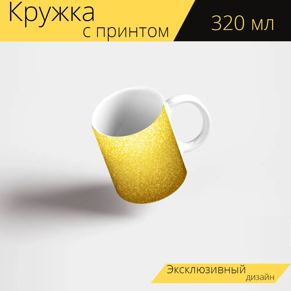 Кружка с рисунком, принтом "Сияющий золотой фон, заполненный мельчайшими блестками, создается с использованием техники акварельной живописи, чтобы передать мягкость и." 320 мл.