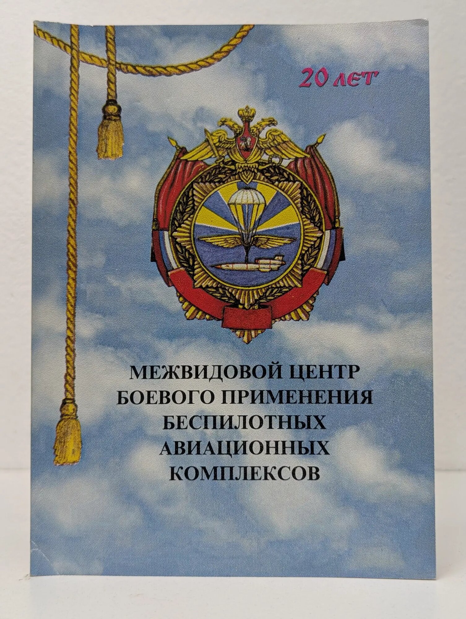 Межвидовой центр боевого применения беспилотных авиационных комплексов Сборник 2003