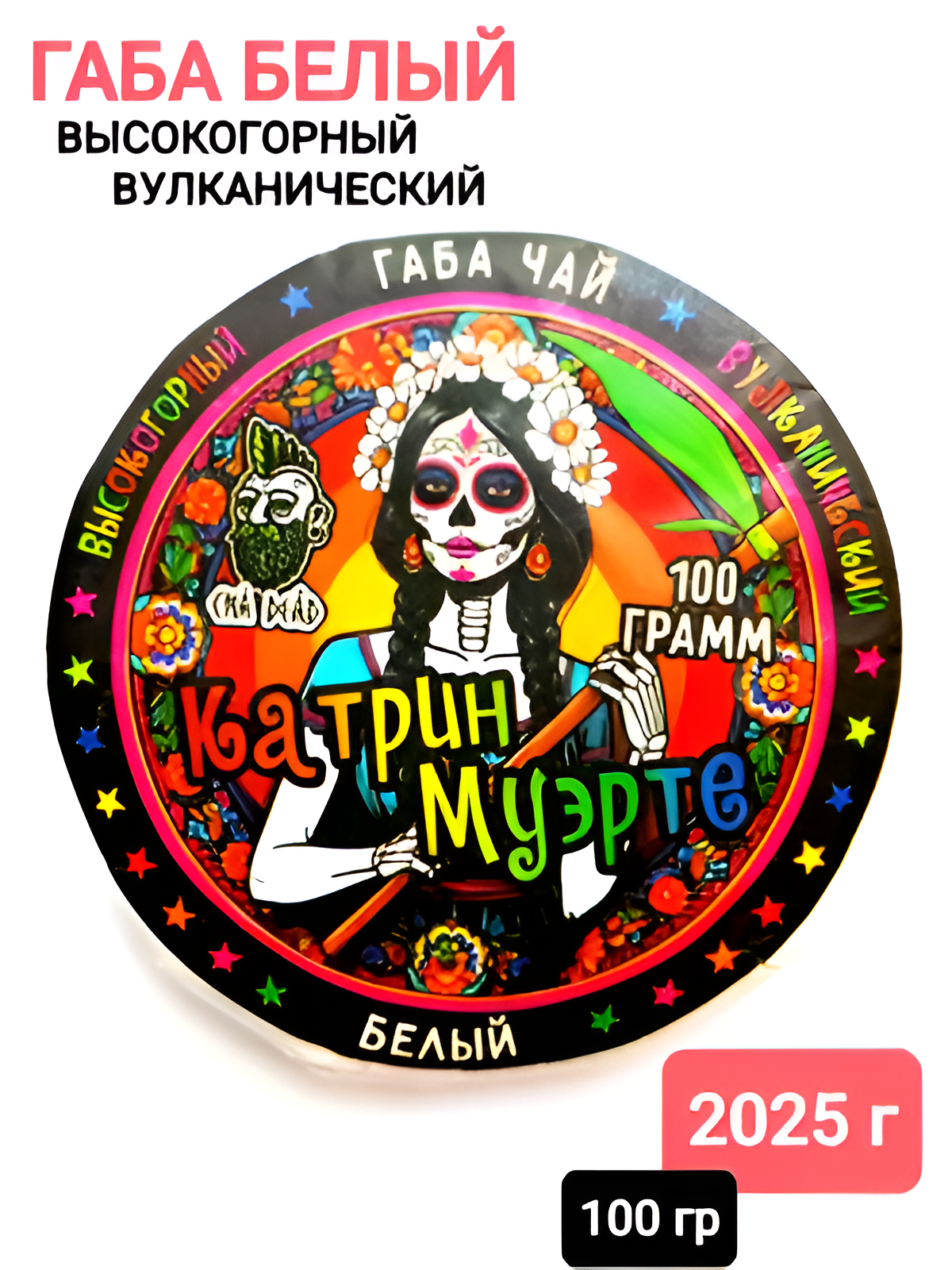 Габа Белый чай "Катрин Муэрте". 2025 г, 100 гр. Юньнань, Китай. Настоящий китайский чай с повышенным содержанием гамк