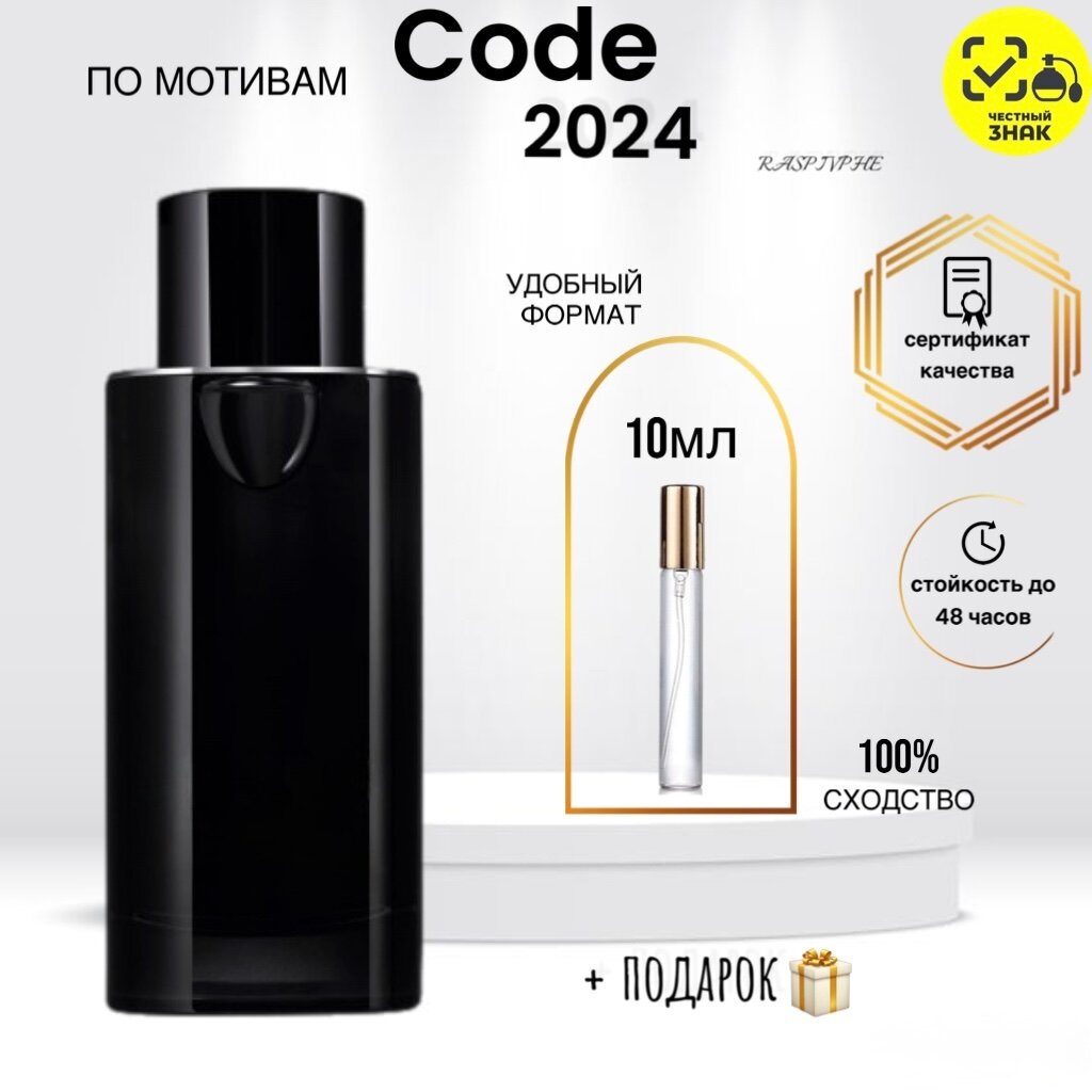 Парфюмерная вода по мотивам Code 2024 , для мужчин, цитрусовые, пряные ноты, 10мл