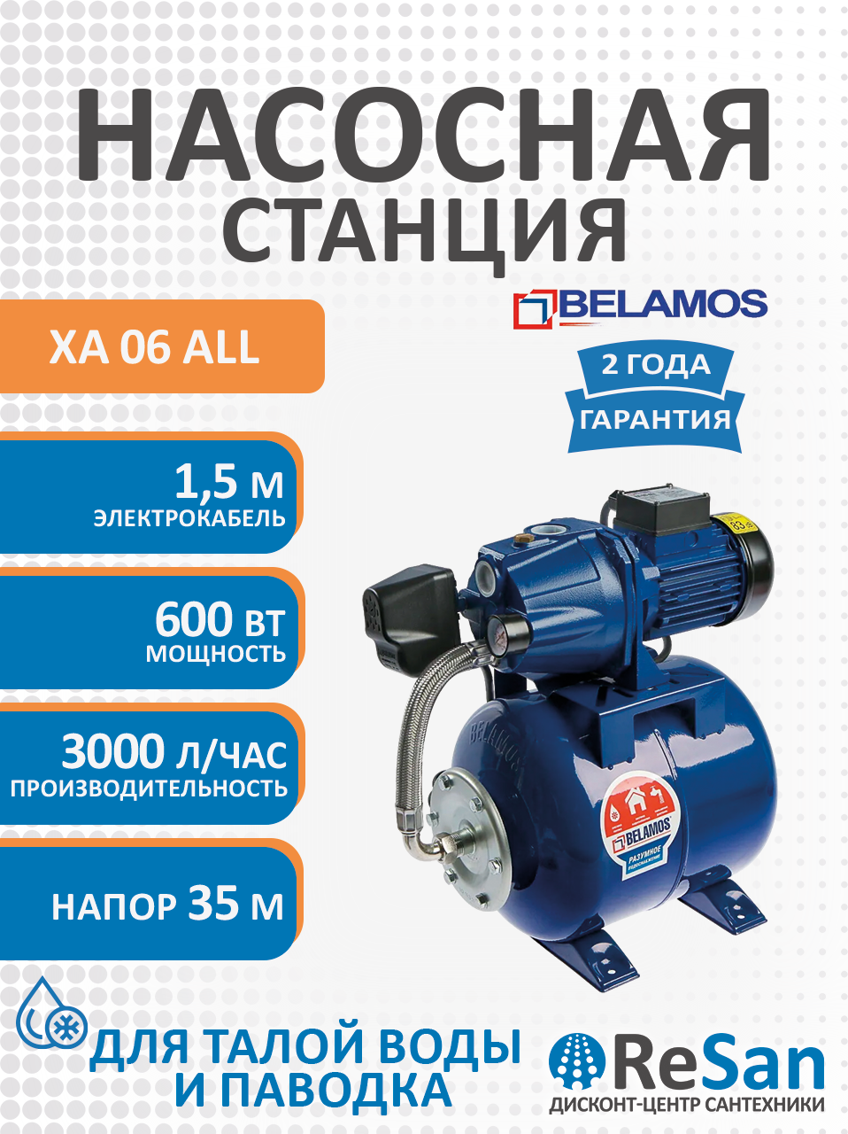 Насосная станция XA 06 ALL (220В, мощность 600Вт, производительность 3000л/ч, напор 35 м, глубина всасывания 8 м) кабель 1,5 м. BELAMOS