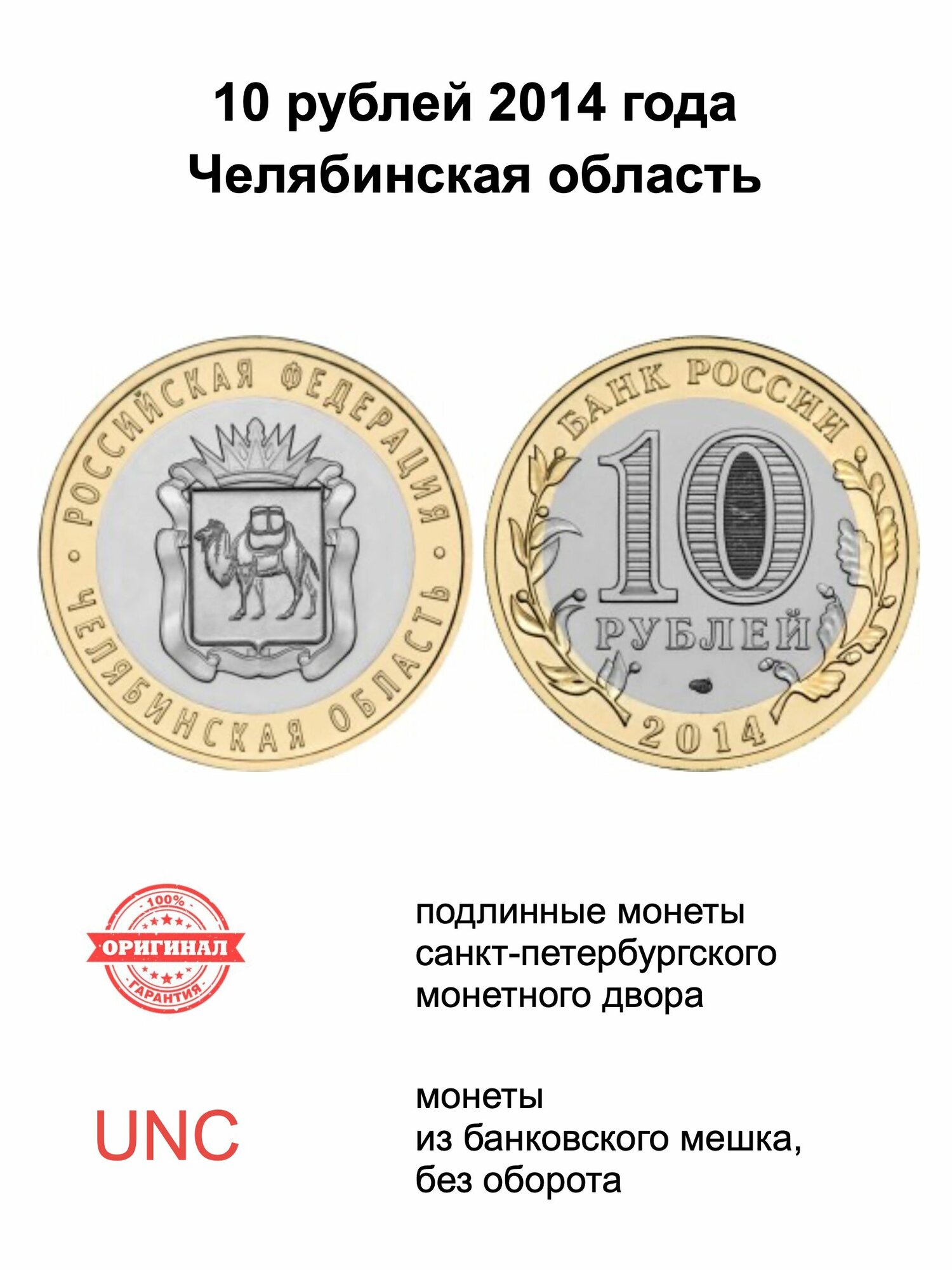 10 рублей биметалл "Российская Федерация" Челябинская область 2014 год