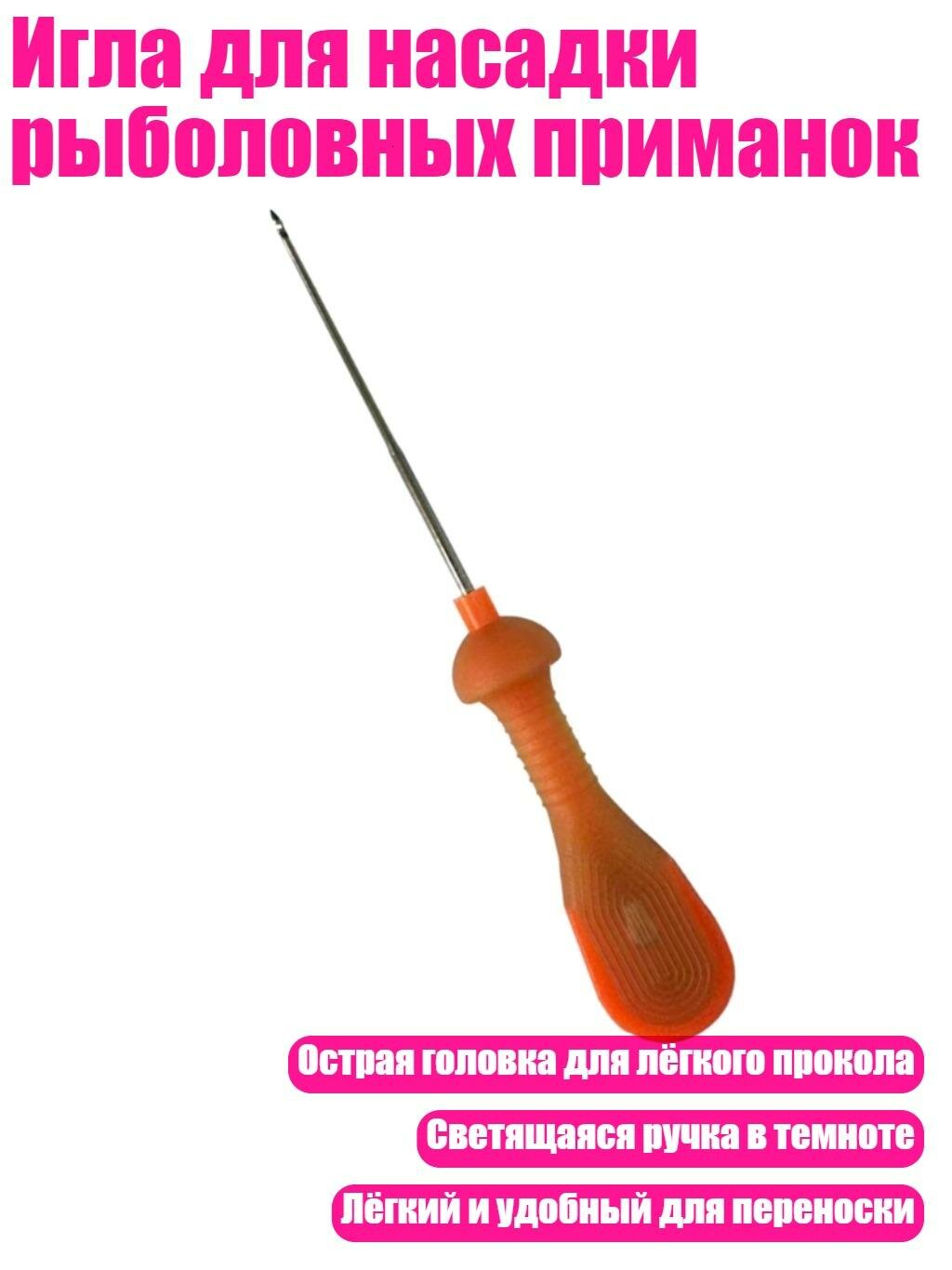 Игла для насадки рыболовных приманок, U-образная толстая