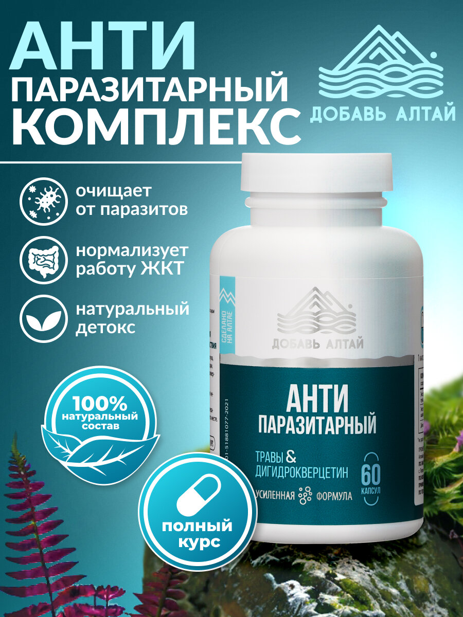 Травяной комплекс "Добавь Алтай", натуральный, против паразитов, 60 капсул