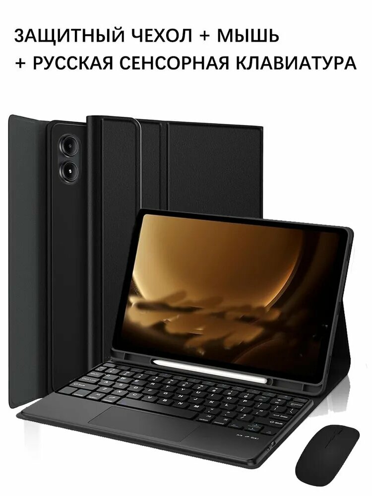 Защитный чехол для 12,1-дюймовых планшетов Redmi Pad Pro/Redmi Pad 2 Pro/Xiaomi POCO Pad/Xiaomi POCO Pad M1, в комплекте с русской сенсорной клавиатурой и мышью.