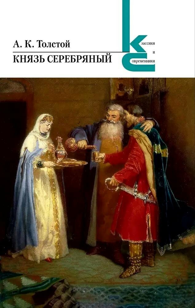 Книга: "Князь Серебряный" от Толстой А, русский язык, Российская классическая проза