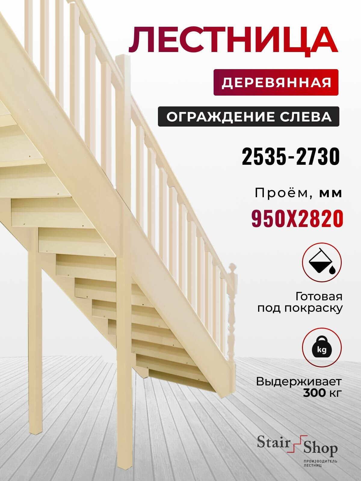 Стаиршоп Лестница межэтажная проем от 950х2820мм, высота 2730мм (ограждение слева)