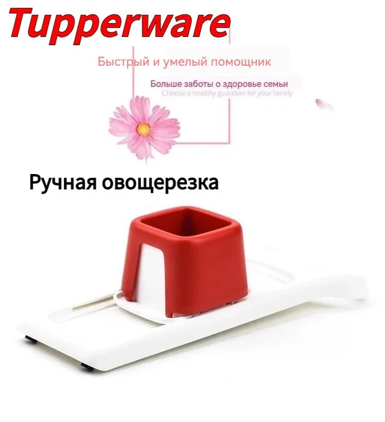 TupperwareРучная многофункциональная овощерезка, эффективный и безопасный кухонный инструмент
