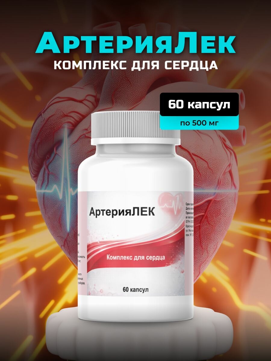 Пищевая добавка на растительной основе АртерияЛек, активные ингредиенты, натуральный состав