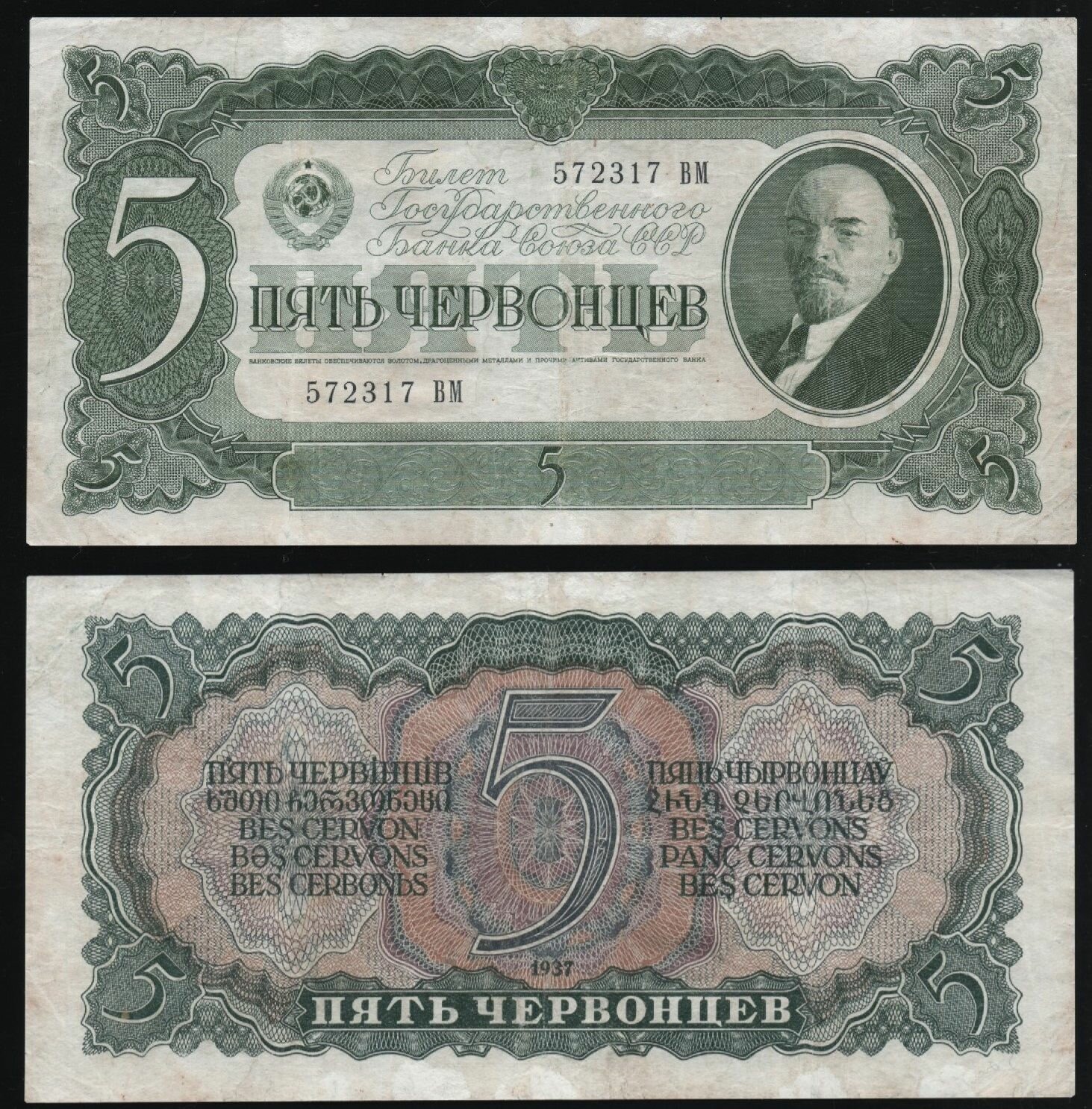 5 Пять червонцев 1937г. 572317 ВМ. Оригинал
