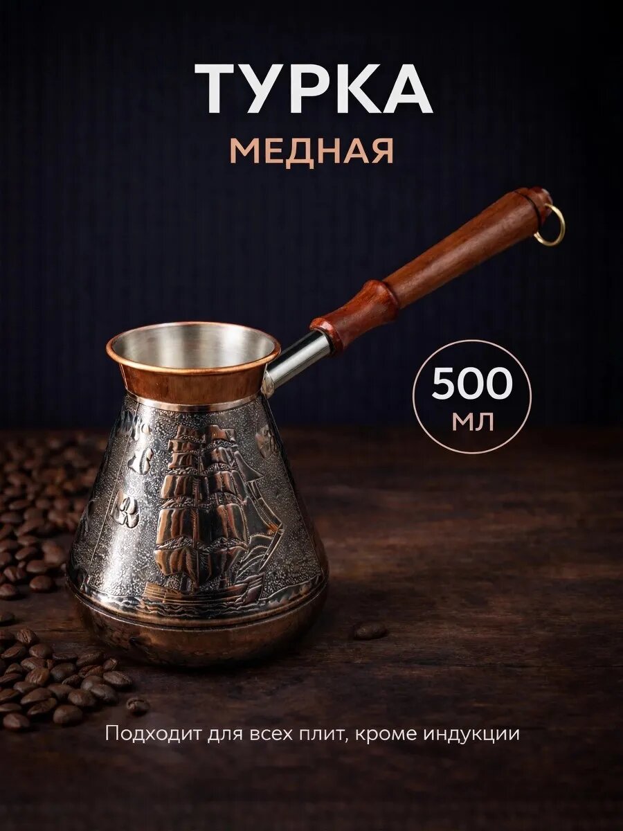 Турка для кофе медная «Алые Паруса», 0.5 л, с деревянной ручкой