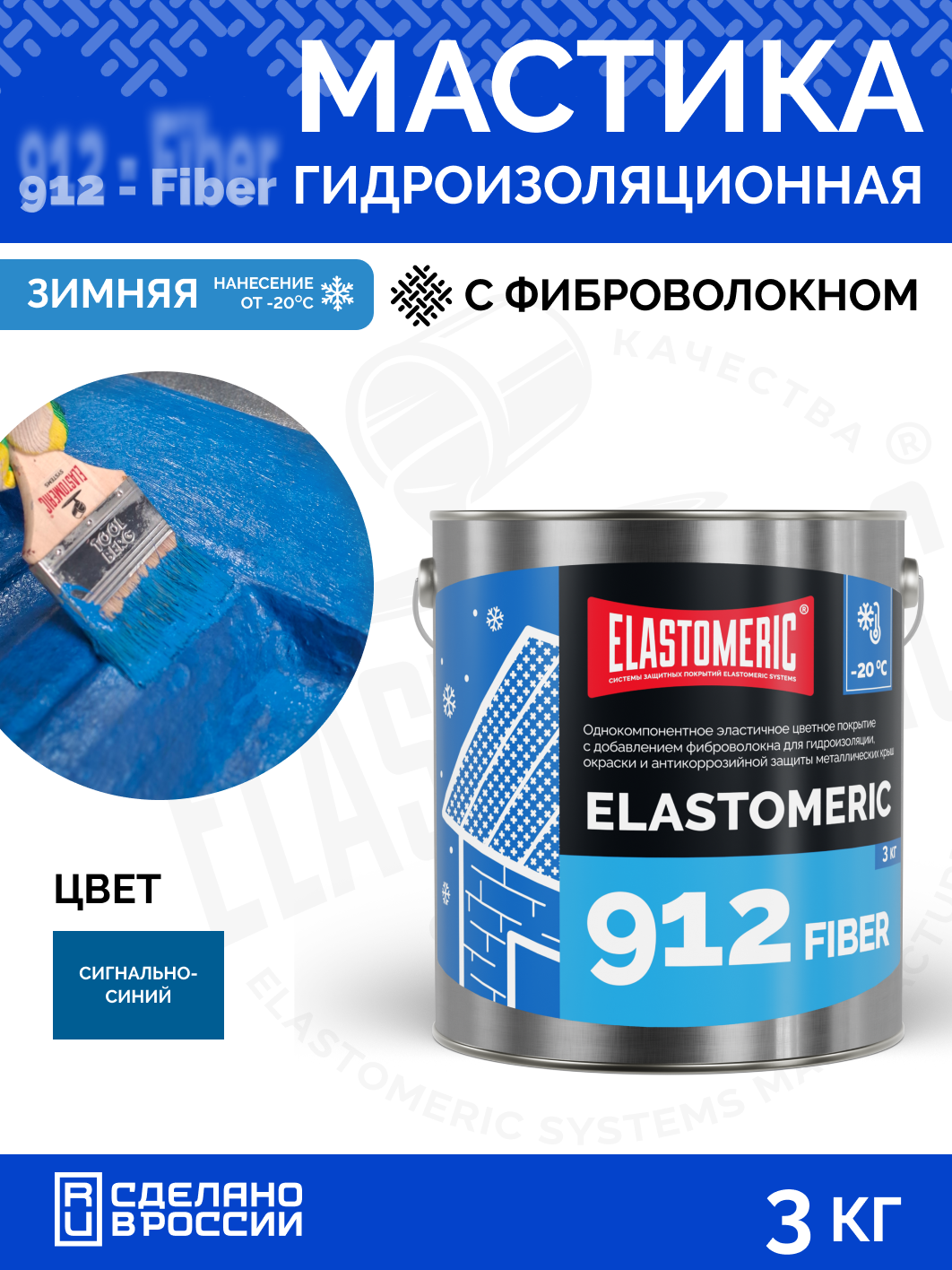 Зимняя гидроизоляционная мастика с фиброволокном ELASTOMERIC-912 Fiber для металлических кровель