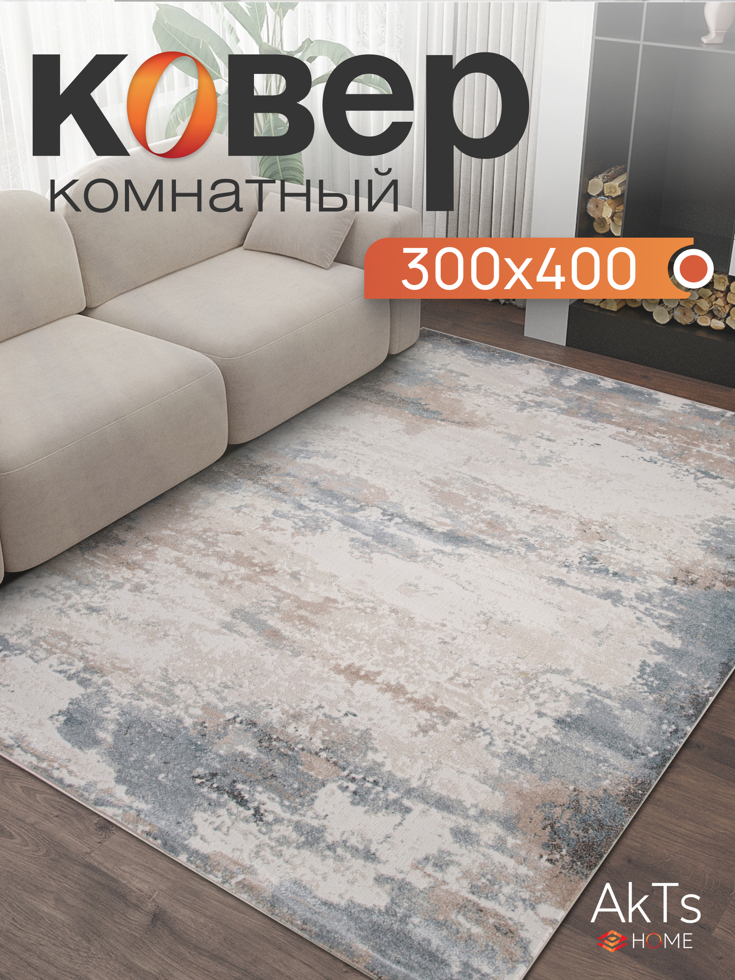 Большой ковер на пол AkTs комнатный 300 на 400 прямоугольный в гостиную, зал, спальню, кухню прихожую, кабинет, комнату